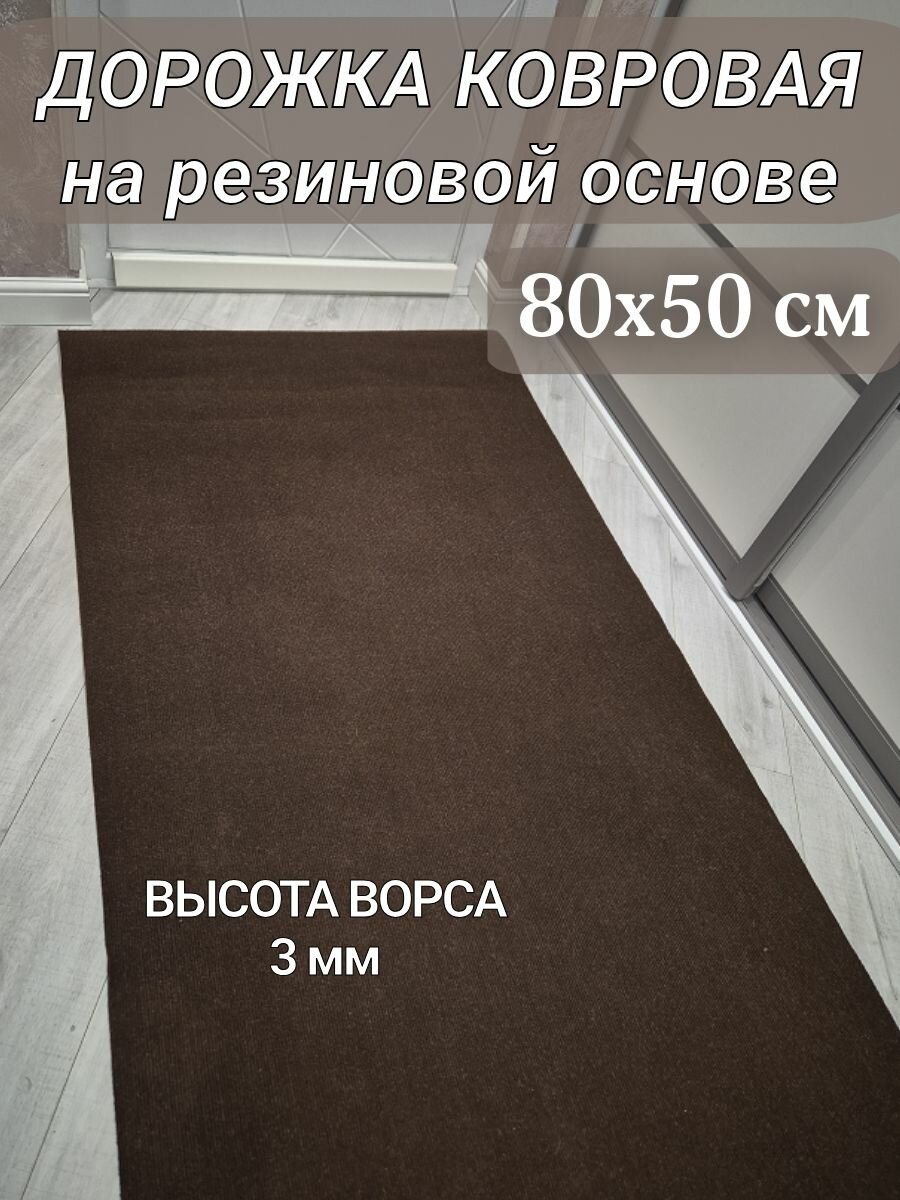 Ковровая дорожка на резиновой основе 80х50 см коричневая