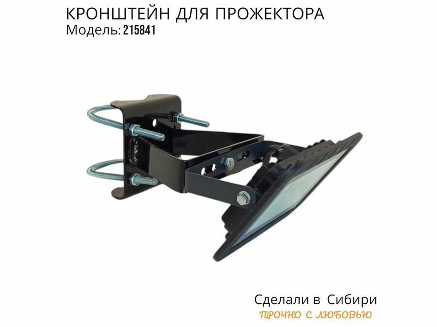 Кронштейн усиленный для крепления прожектора на трубе до 50мм сталь, цвет черный