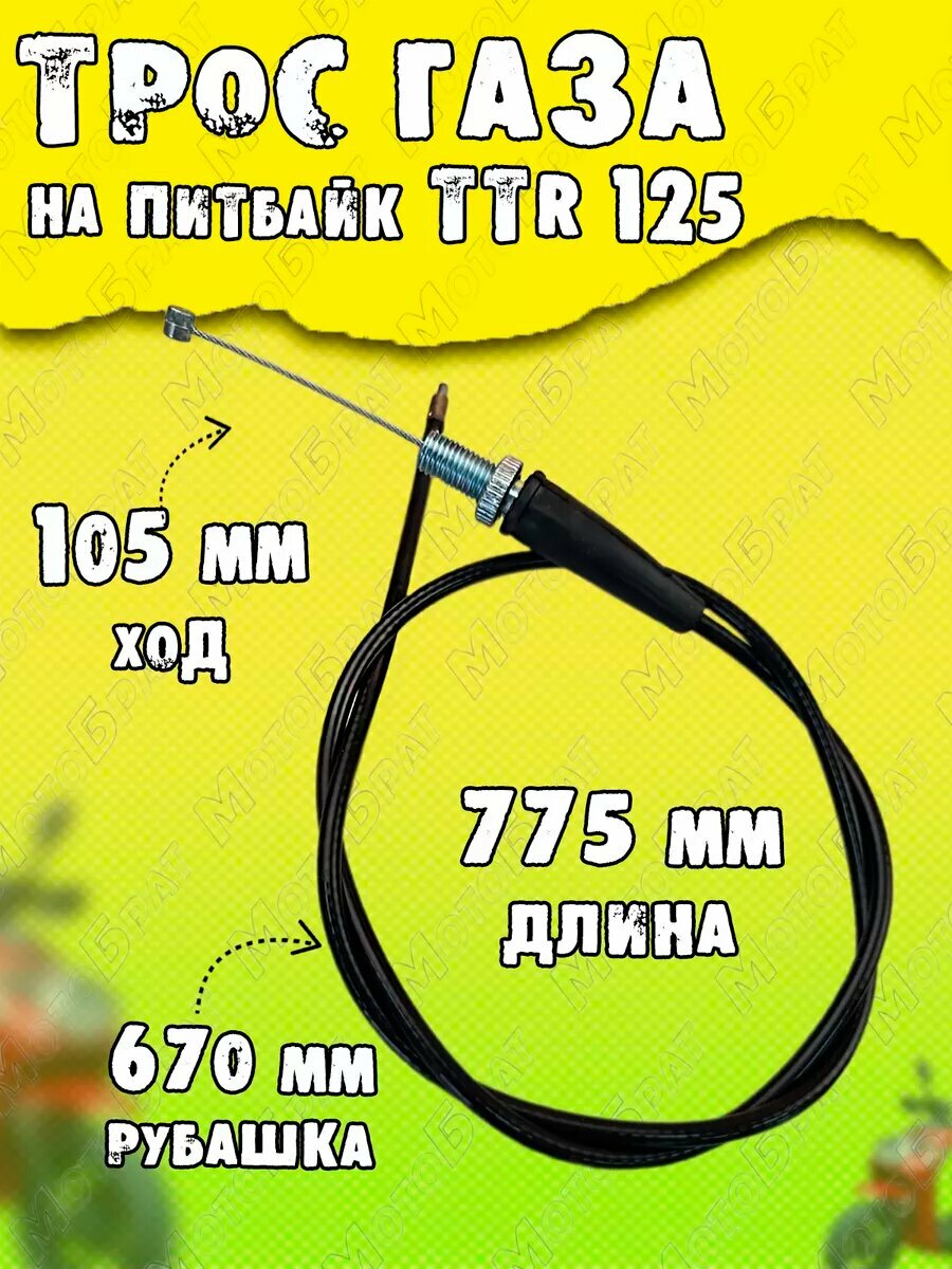Трос газа на питбайк TTR125 L-775