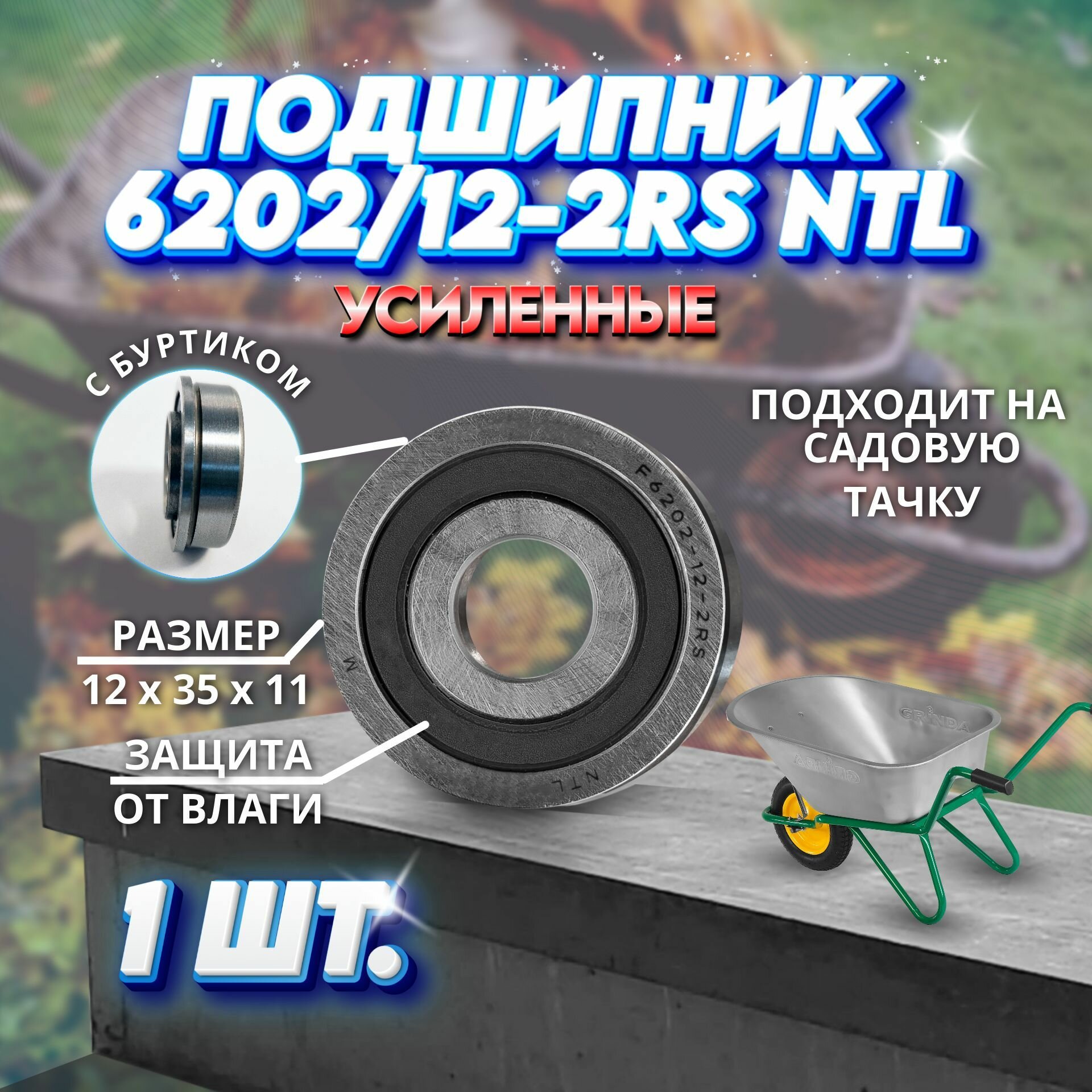Комплект подшипников для колеса садовой тачки (12x35x11) 6202/12-2RS Усиленный с буртиком 1 ШТ.