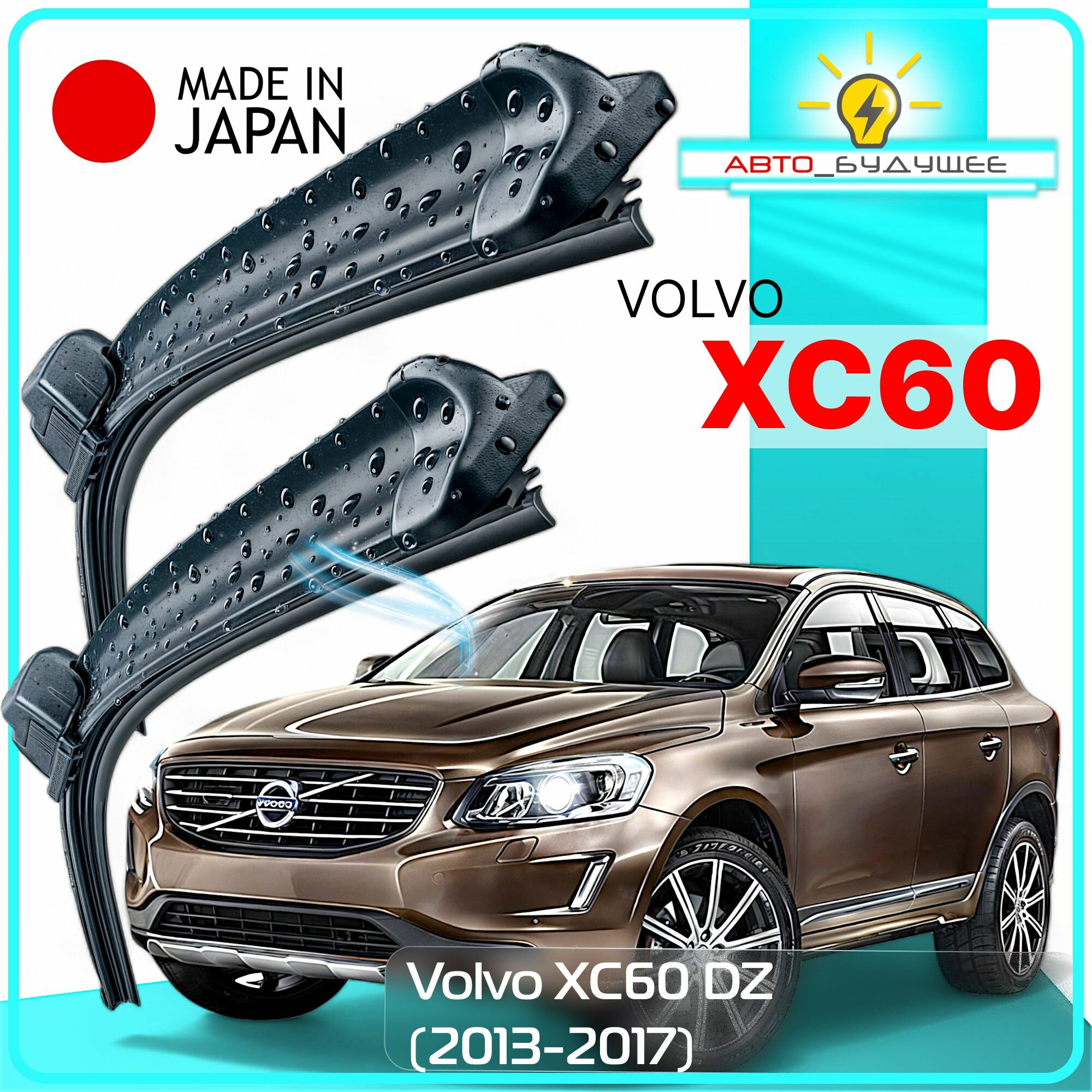 Дворники Volvo XC60 DZ / Вольво XC60 рест. 2013 / 2014 / 2015 / 2016 / 2017 Щетки стеклоочистителя бескаркасные автомобильные LYNXauto 650мм-500мм к-т 2шт.