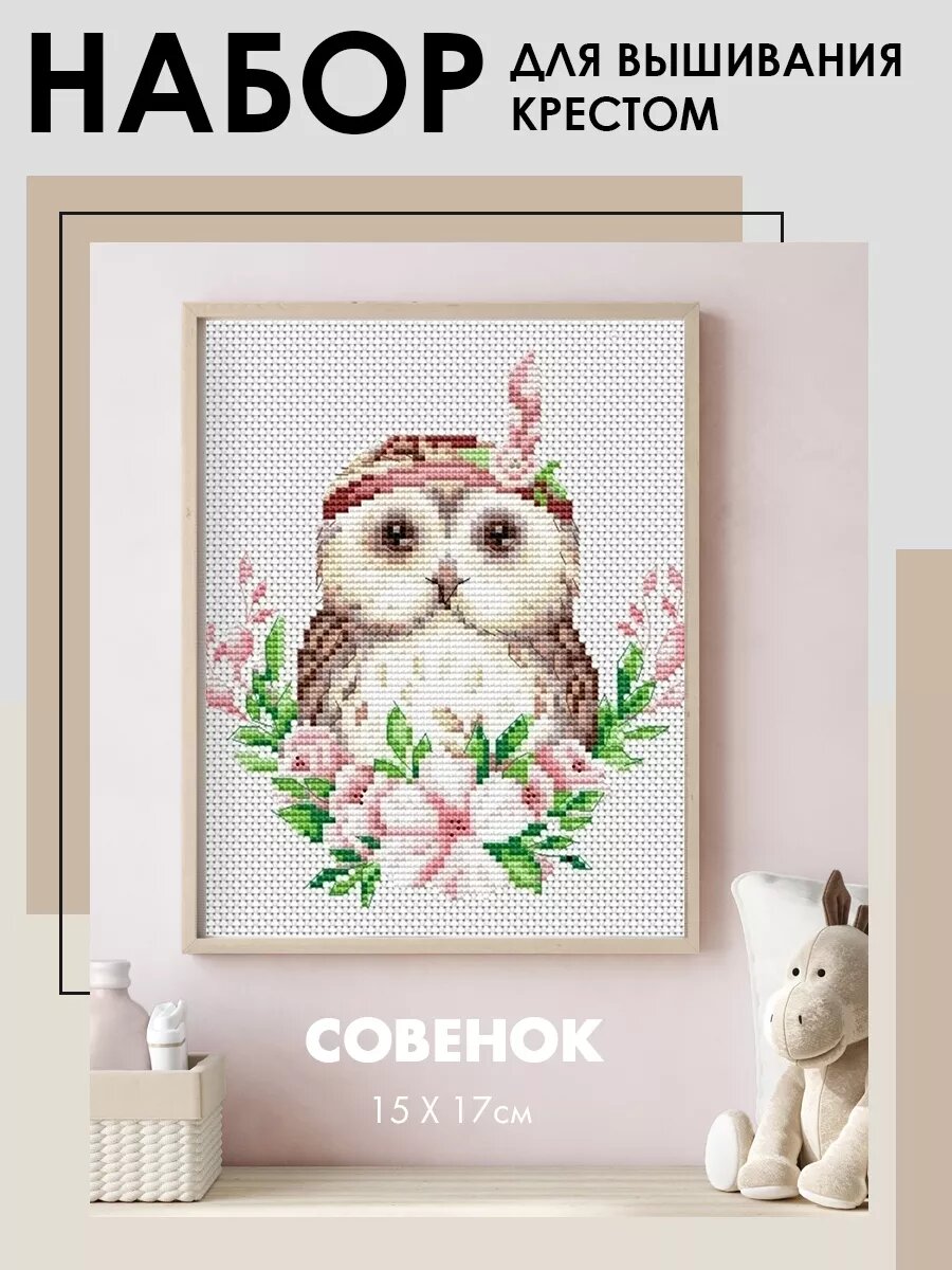 Набор для вышивания крестом Magic canva "Совенок" 15х17 см