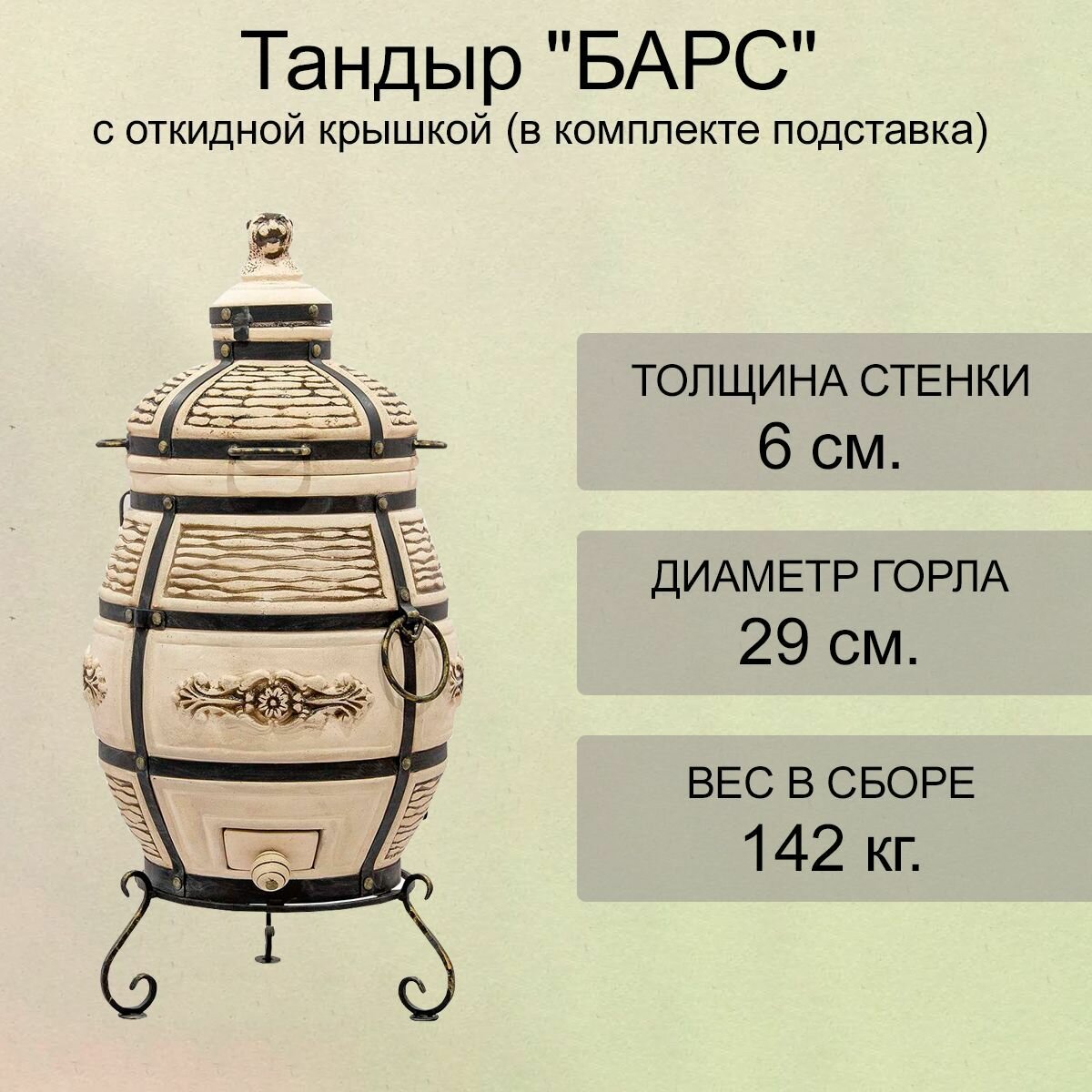 Тандыр "барс" с откидной крышкой (в комплекте подставка)