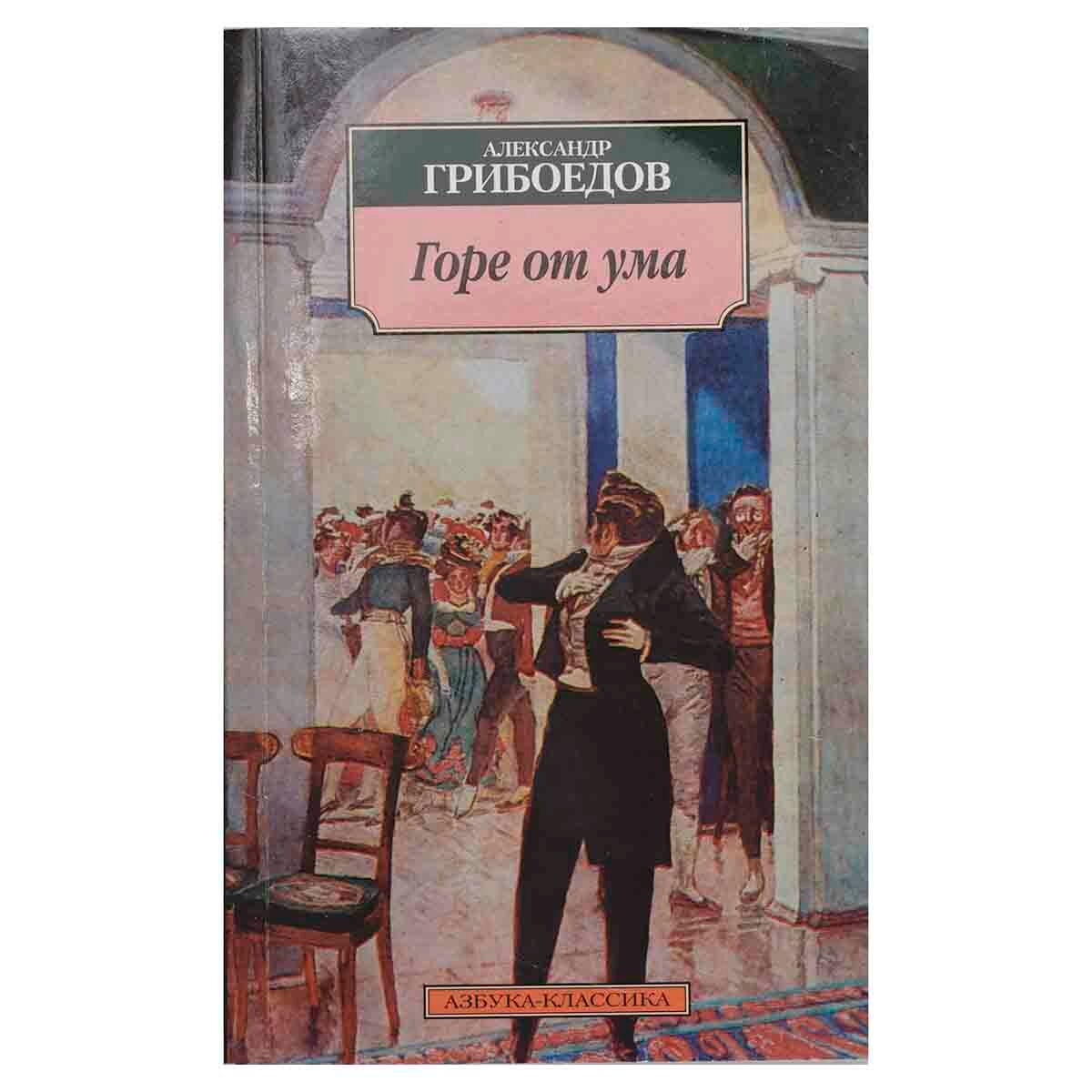 Александр Г. "Горе от ума"