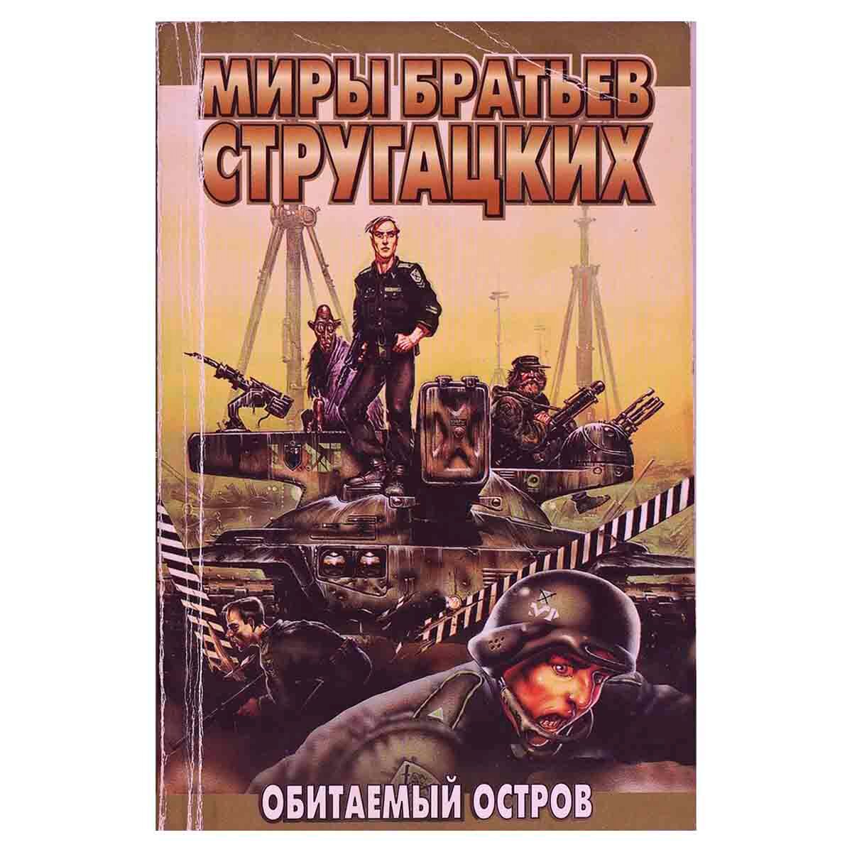 Стругацкий Б.Н. "Обитаемый остров"