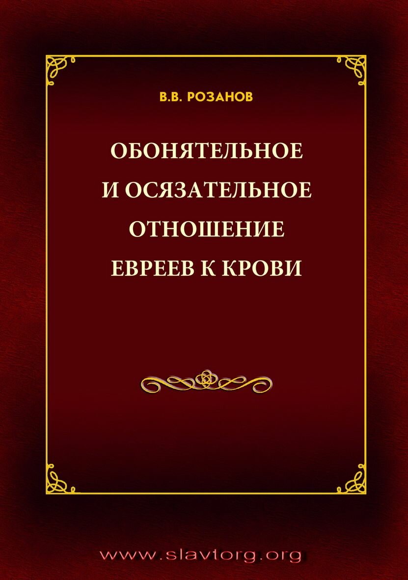 Обонятельное и осязательное отношение евреев к крови