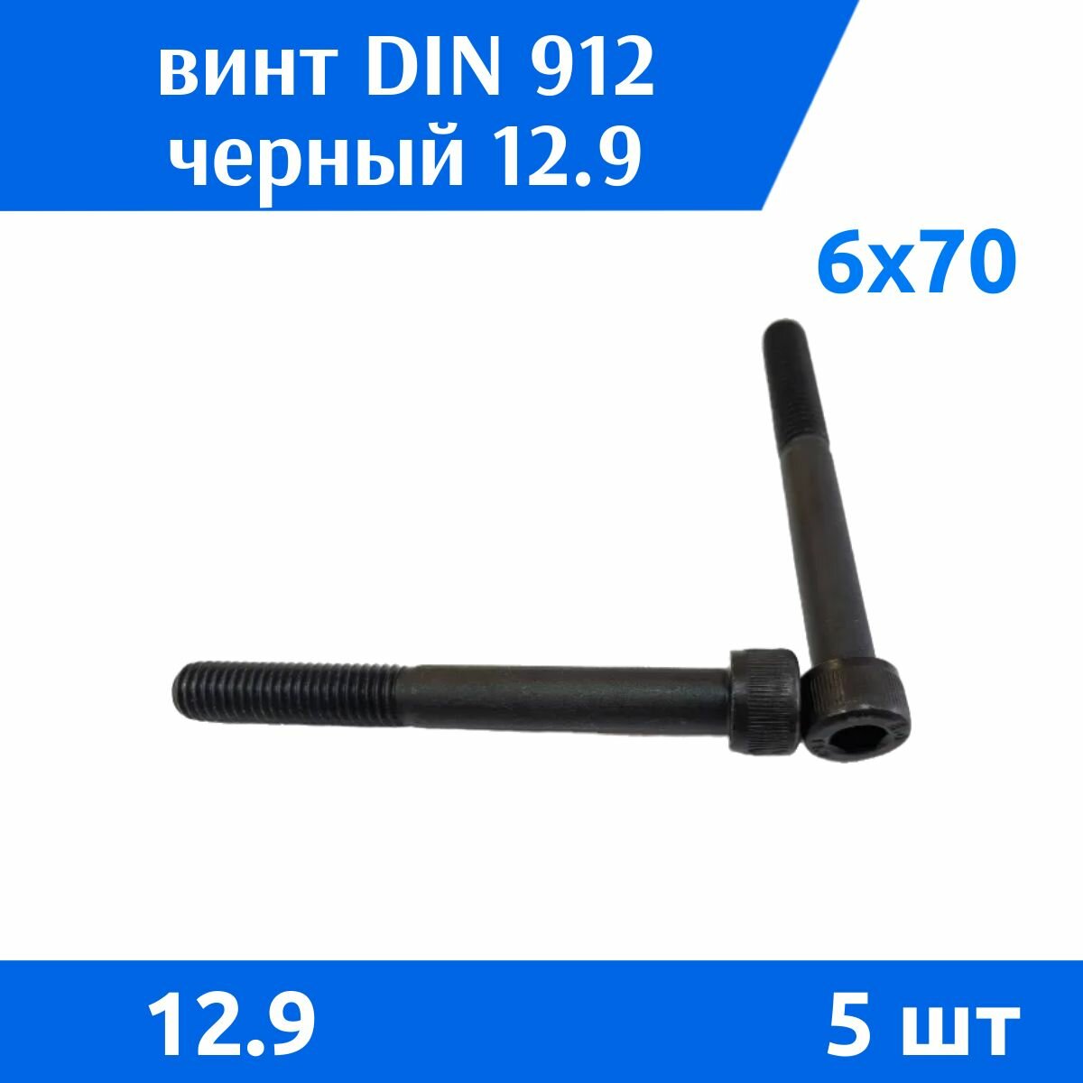 Винт DIN 912 М 6х70 прочность 12.9 черный неполная резьба, 5 шт
