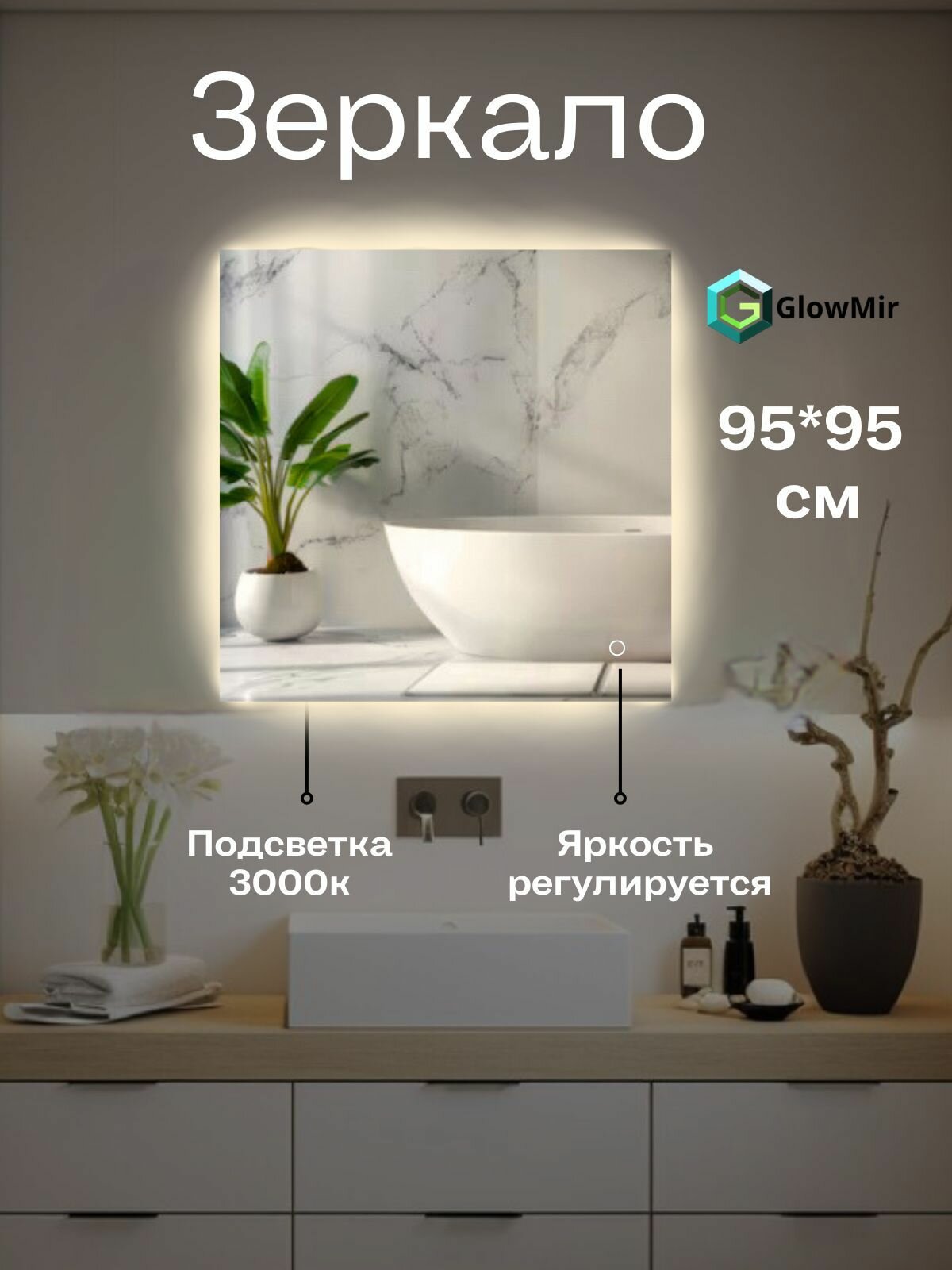 Зеркало квадратное с подсветкой