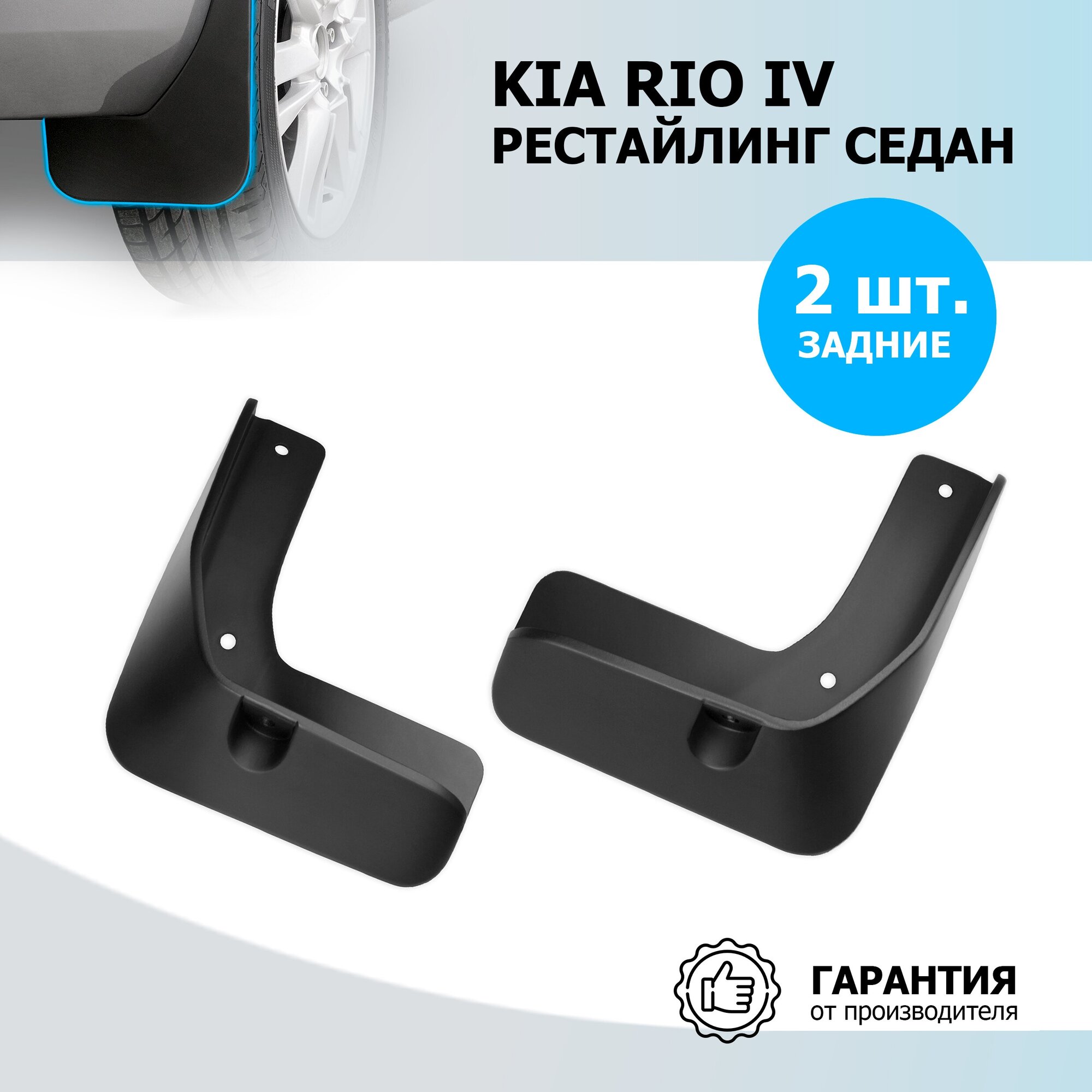 Брызговики задние Rival для Kia Rio IV рестайлинг седан 2020-н. в, термоэластопласт, 2 шт, с крепежом, 22803003