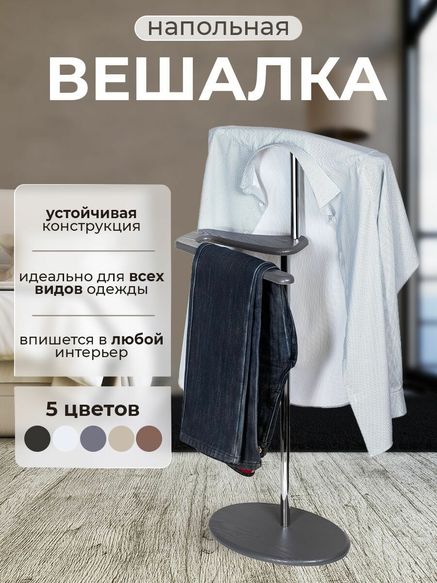 Вешалка напольная для одежды, кронштейн для хранения одежды металл/МДФ