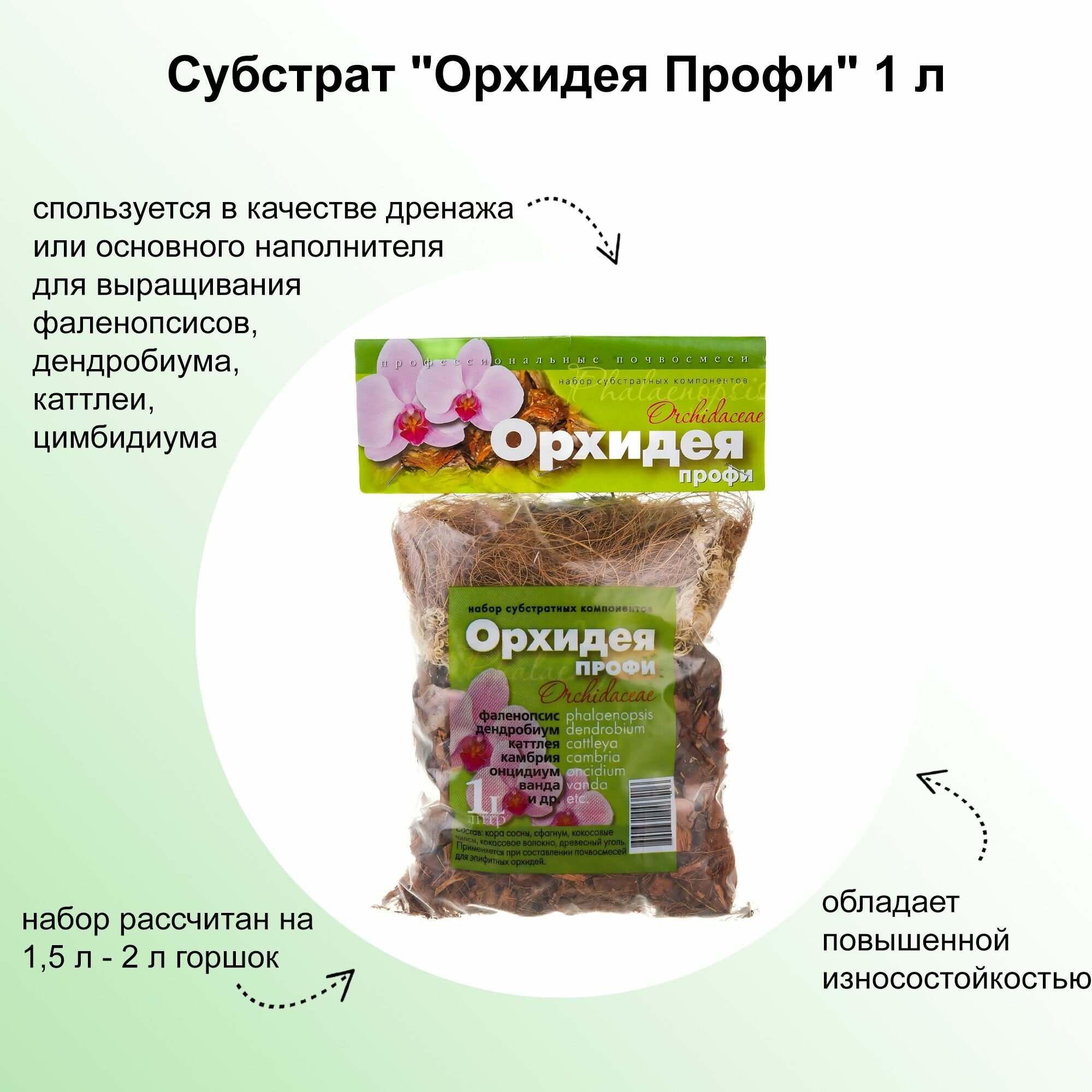 Субстрат "Орхидея Профи" 1 л: используется в качестве дренажа или основного наполнителя для выращивания фаленопсисов, дендробиума, каттлеи, цимбидиума и других эпифитных орхидей