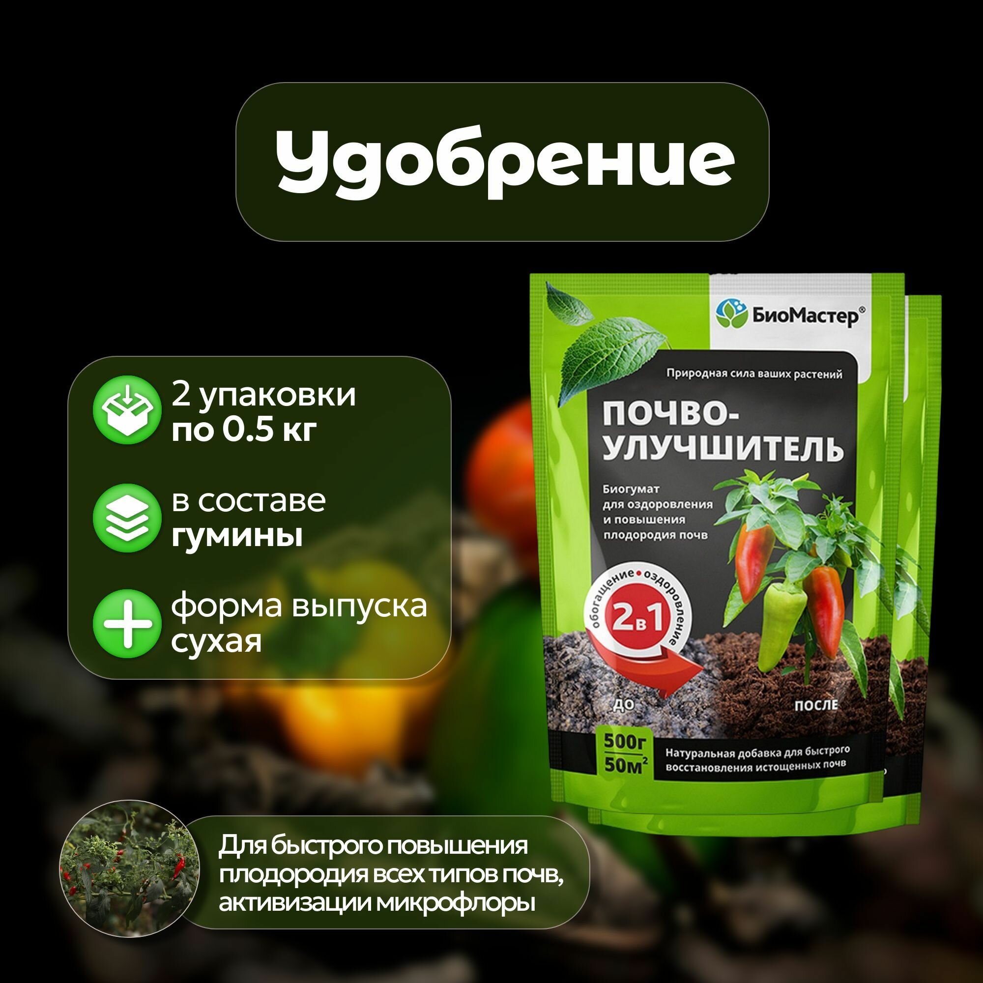 Биогумат, почвоулучшитель универсальный 2 шт по 0,5 кг. Натуральная добавка для обогащения истощенного грунта. Насыщает землю гумусом и микроэлементами, повышает урожайность плодовых культур
