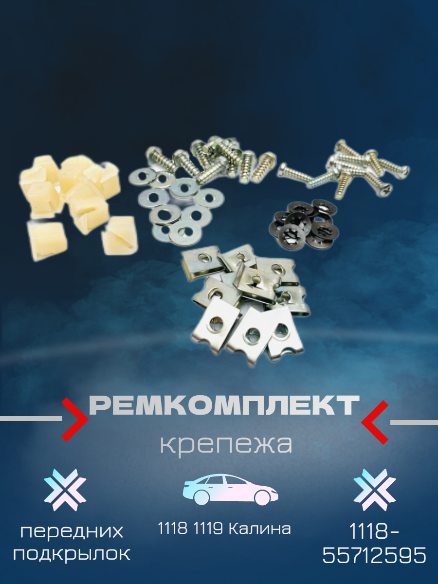 Ремкомплект крепежа передних подкрылок ( локеров ) 1118 1119 калина