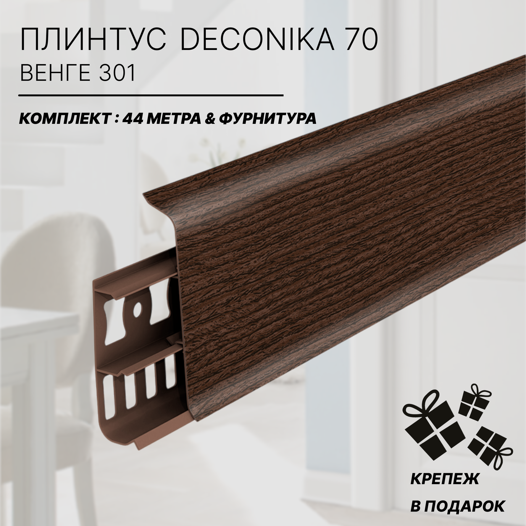 Плинтус напольный Deconika 70 мм. венге 301 - комплект с фурнитурой 44 метра