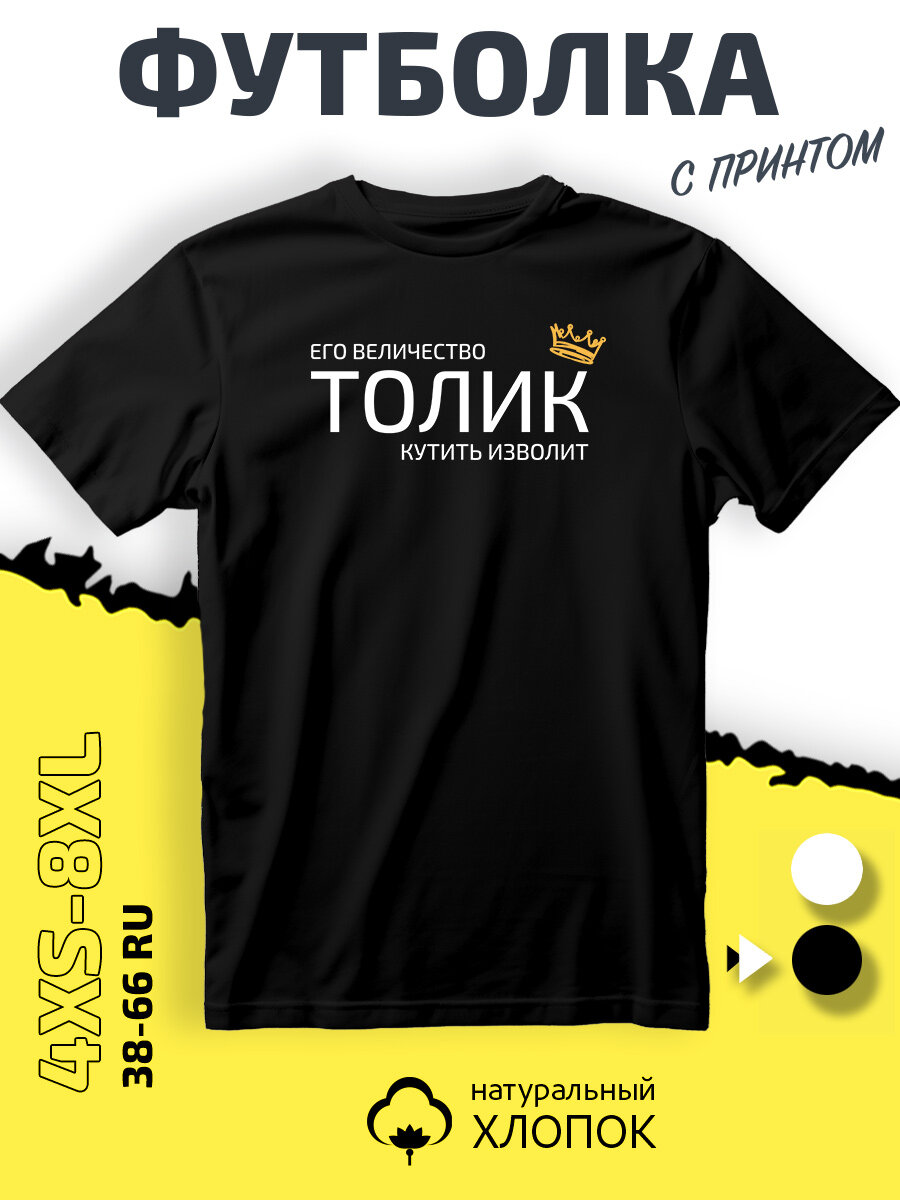 Футболка PhilShop имя Толик Анатолий
