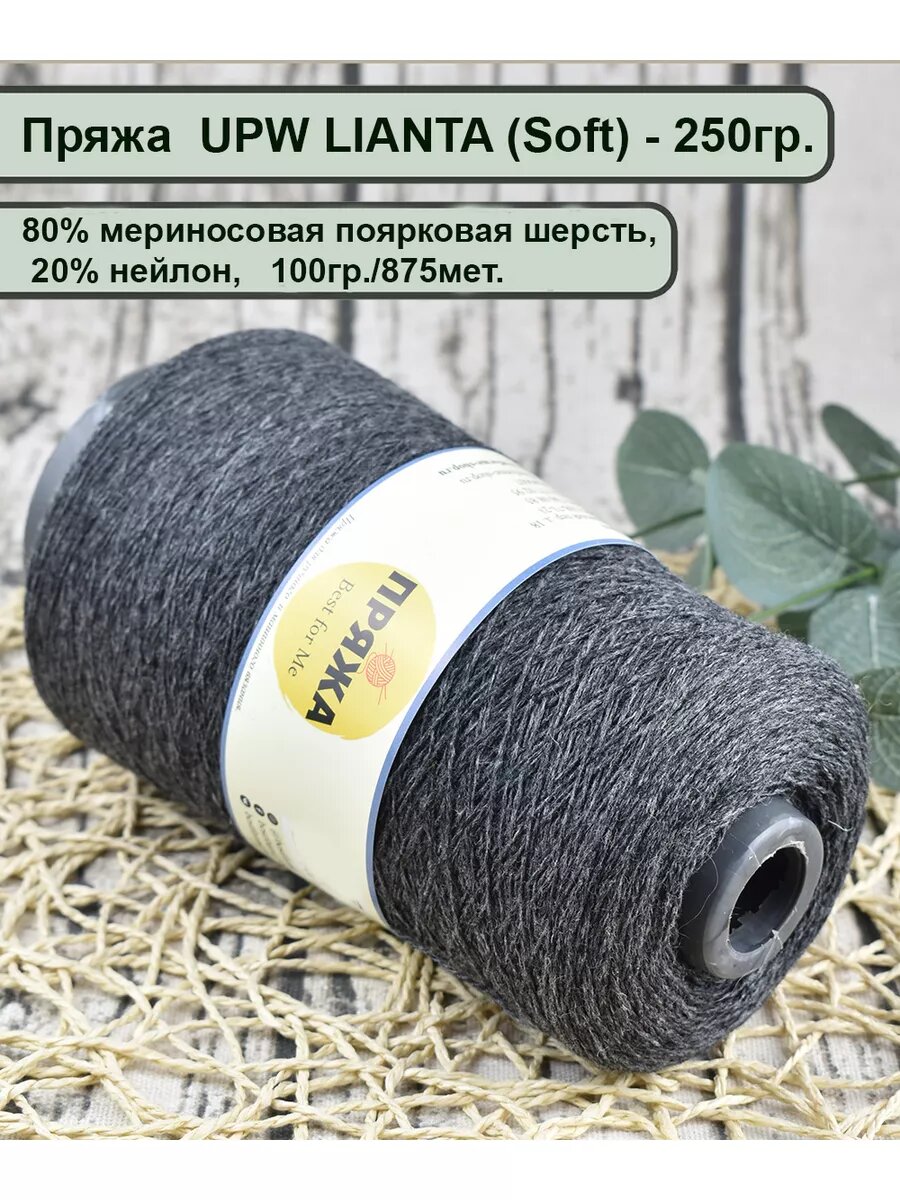 Пряжа LIANTA 80% мериносовая поярковая шерсть