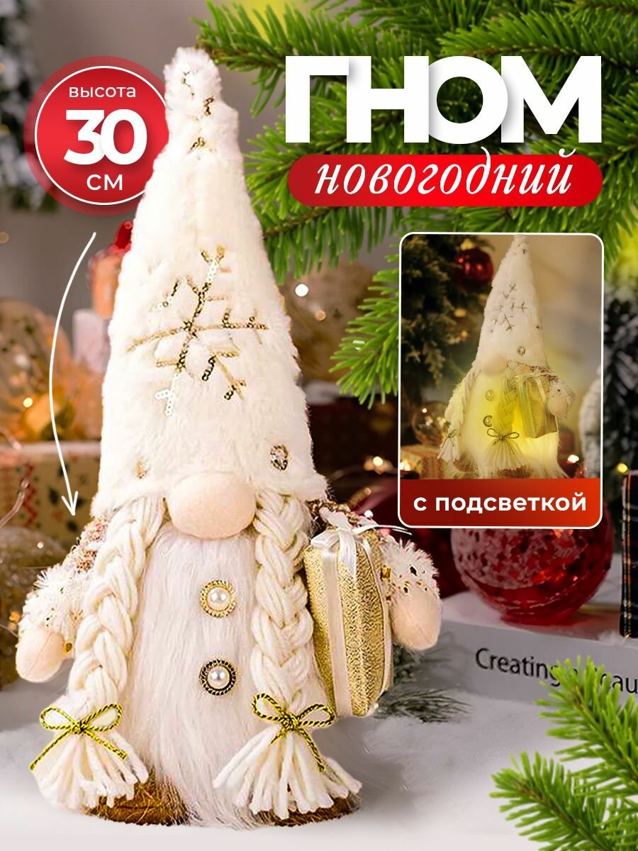 Гном новогодний под елку светящийся