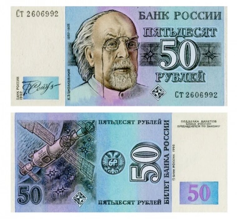 50 рублей 1992 Циолковский, Банк России проект, сувенирная копия, банкноты и купюры редкие коллекционные