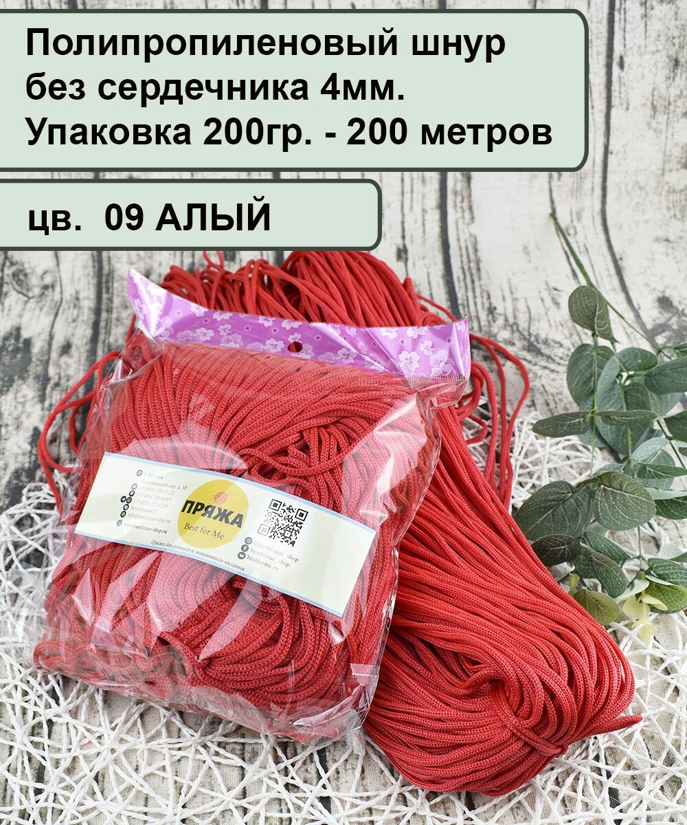 Полипропиленовый шнур 4мм./200мет. цв.09 алый (упаковка 200гр.)