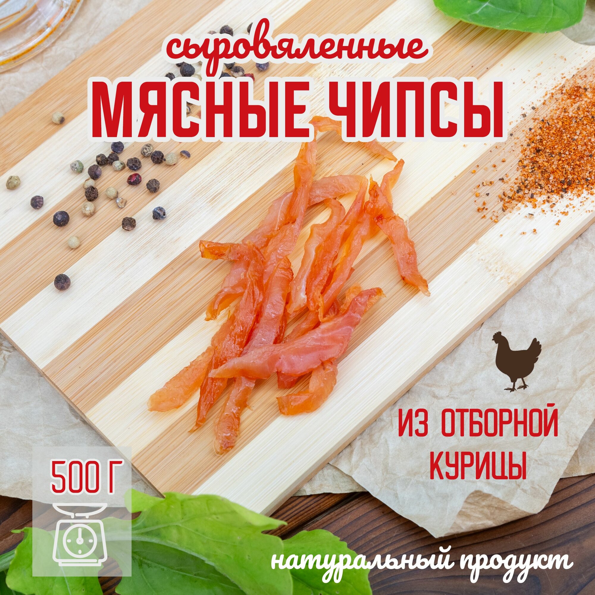 Мясные чипсы из курицы 500 г соломкой