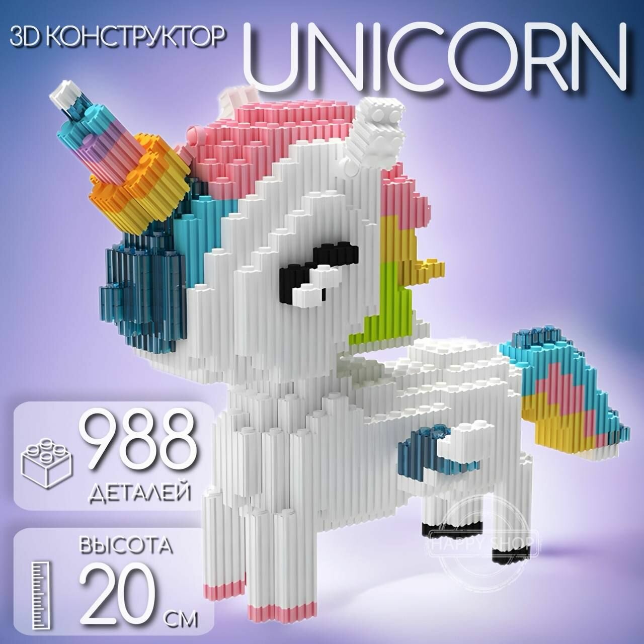 Конструктор детский 3D Unicorn Единорог / подарок для девочки