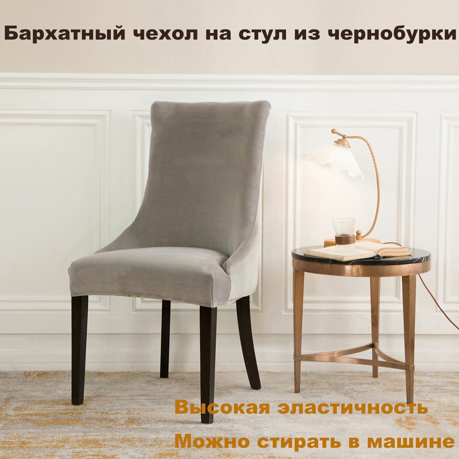 Эластичный бархатный чехол на стул с подлокотниками для сидения в ресторане, банкете, свадьбе