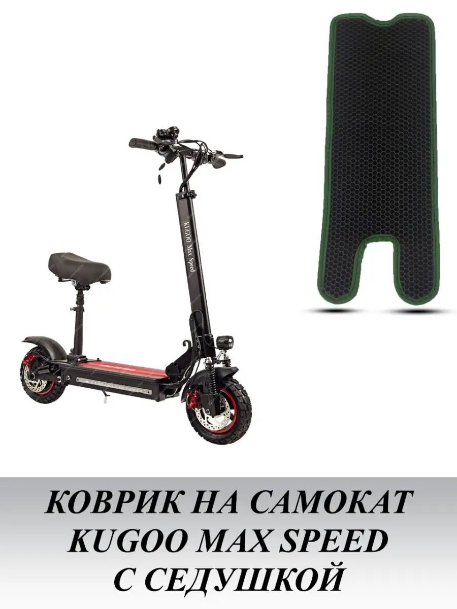 Коврик Kugoo Max Speed с сиденьем