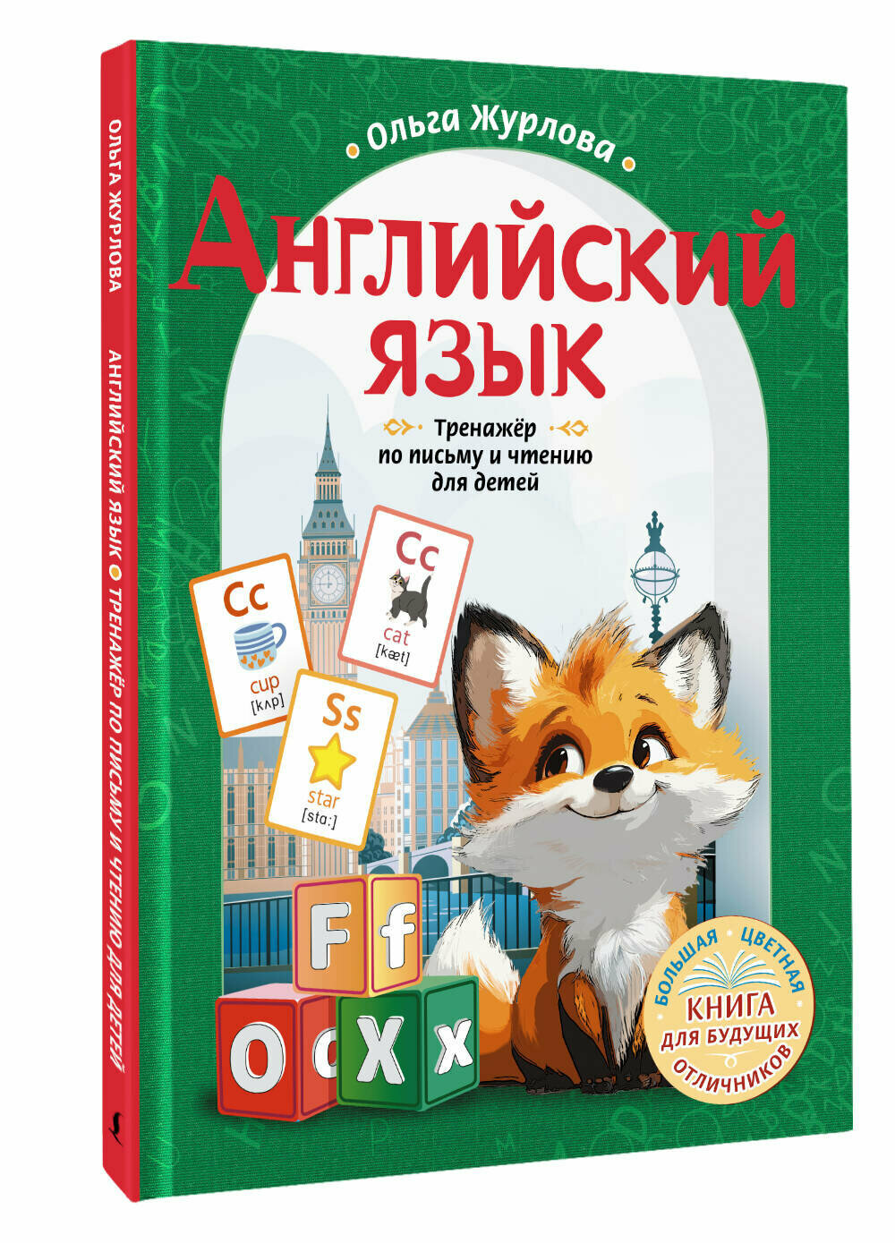 Английский язык. Тренажер по письму и чтению для детей Журлова О. А.