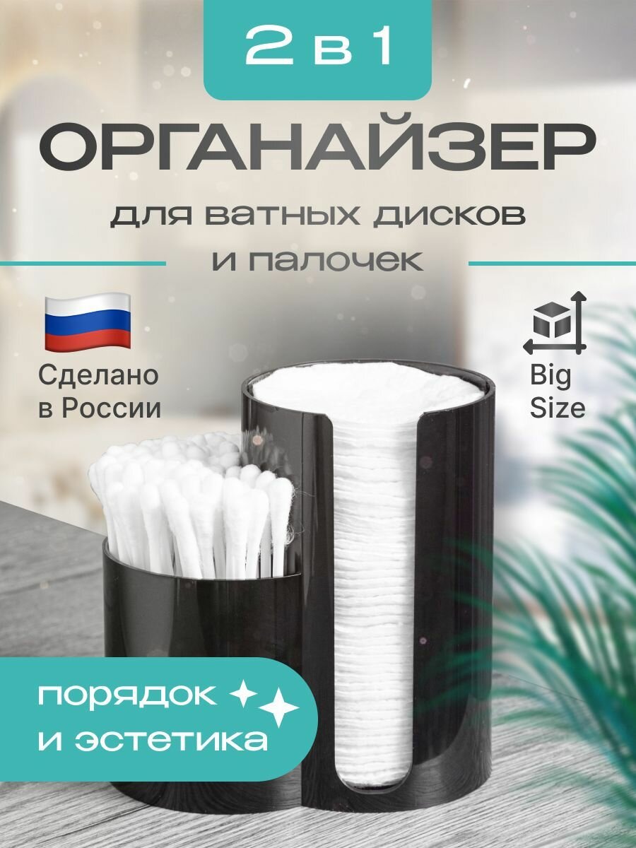 Настольный органайзер ВсёМаркет с двумя отделениями для хранения ватных дисков и палочек в ванной комнате и спальне
