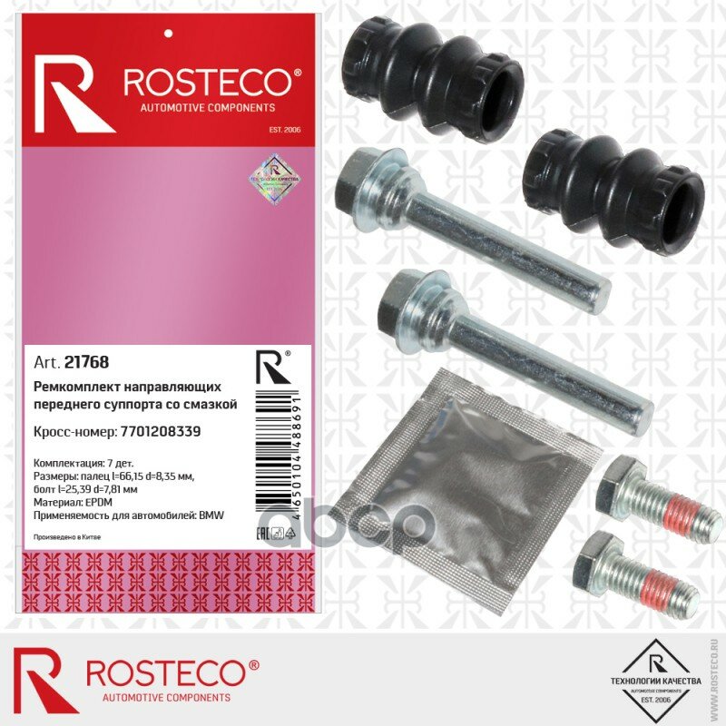 Ремкомплект направляющих переднего суппорта 6 дет. EPDM Rosteco арт. 21768