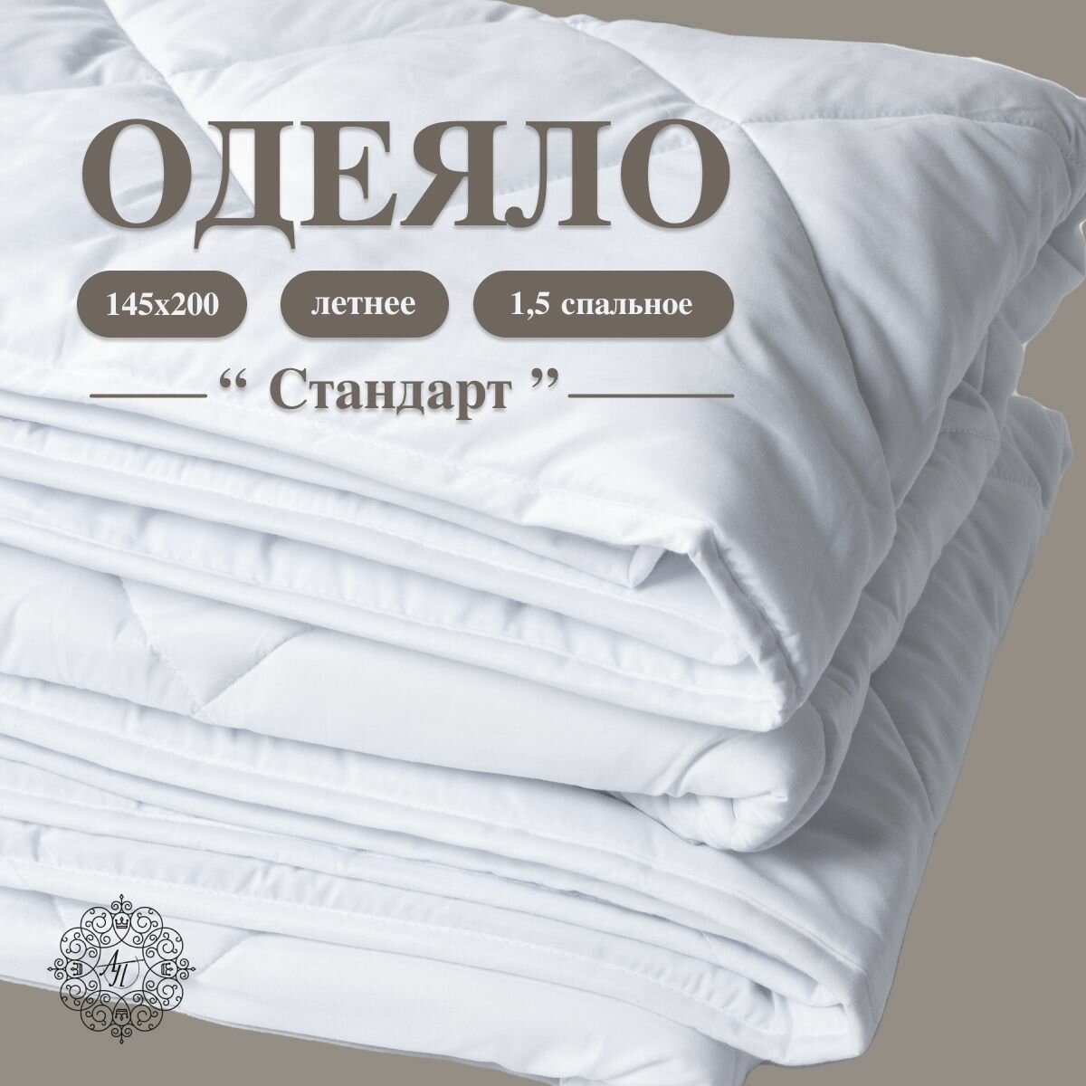 Одеяло Ателье Постели Стандарт, 1.5 спальное, лёгкое, 145x200, микрофибра