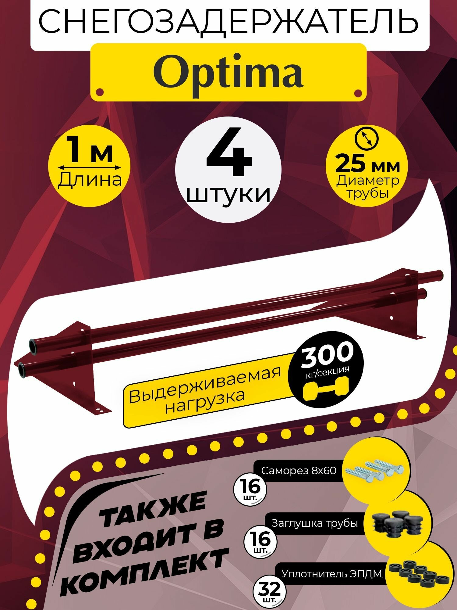 Снегозадержатель Optima (4 шт. по 1 метру) красный d25 мм на крышу круглый ( 8 кронштейнов) для кровли из металлочерепицы, профнастила и гибкой черепицы ( RAL 3005 )