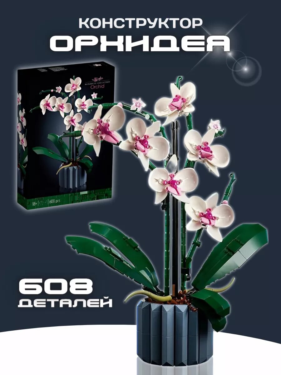 Конструктор Creator Креатор букет белый Орхидея / 608 деталей / для девочек