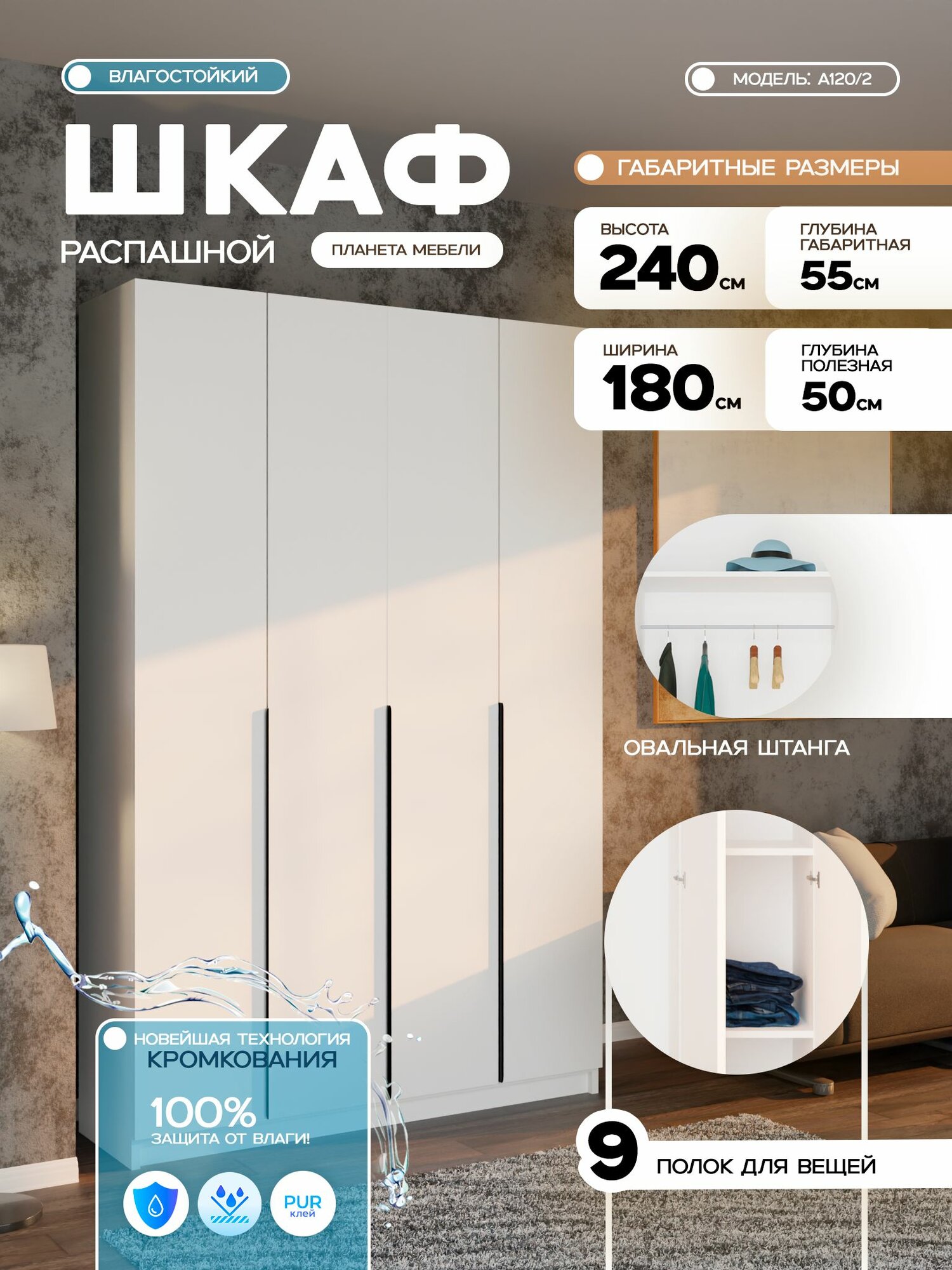 Шкаф распашной влагостойкий белого цвета четырехдверный (180х55х240см) для прихожей, спальни, зала, гостиной а120/2