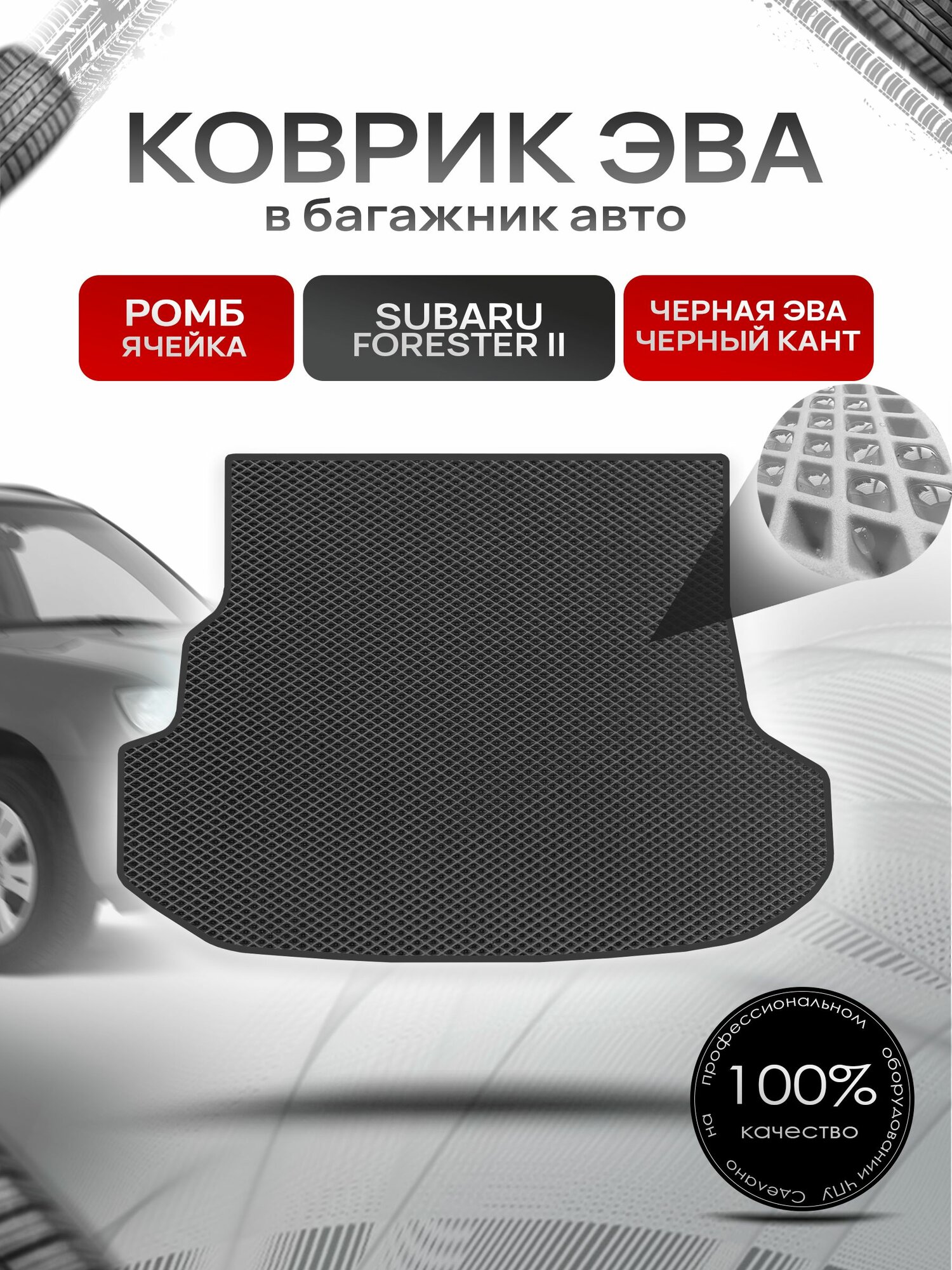 Коврик в багажник ЭВА ромб для Субару Форестер 2 / Subaru Forester 2 2002 - 2008 Чёрный с Чёрным кантом