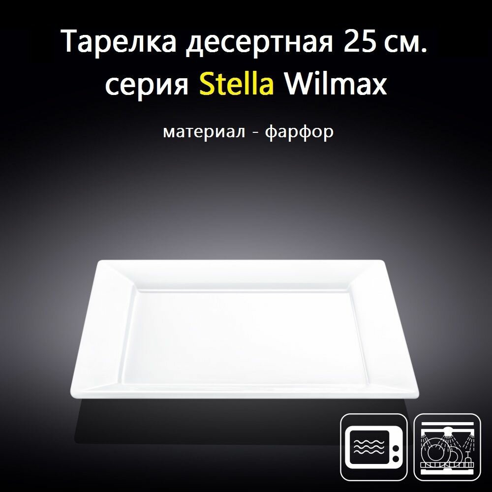 Тарелка обеденная с полями 25х25 см. (квадратная). Wilmax
