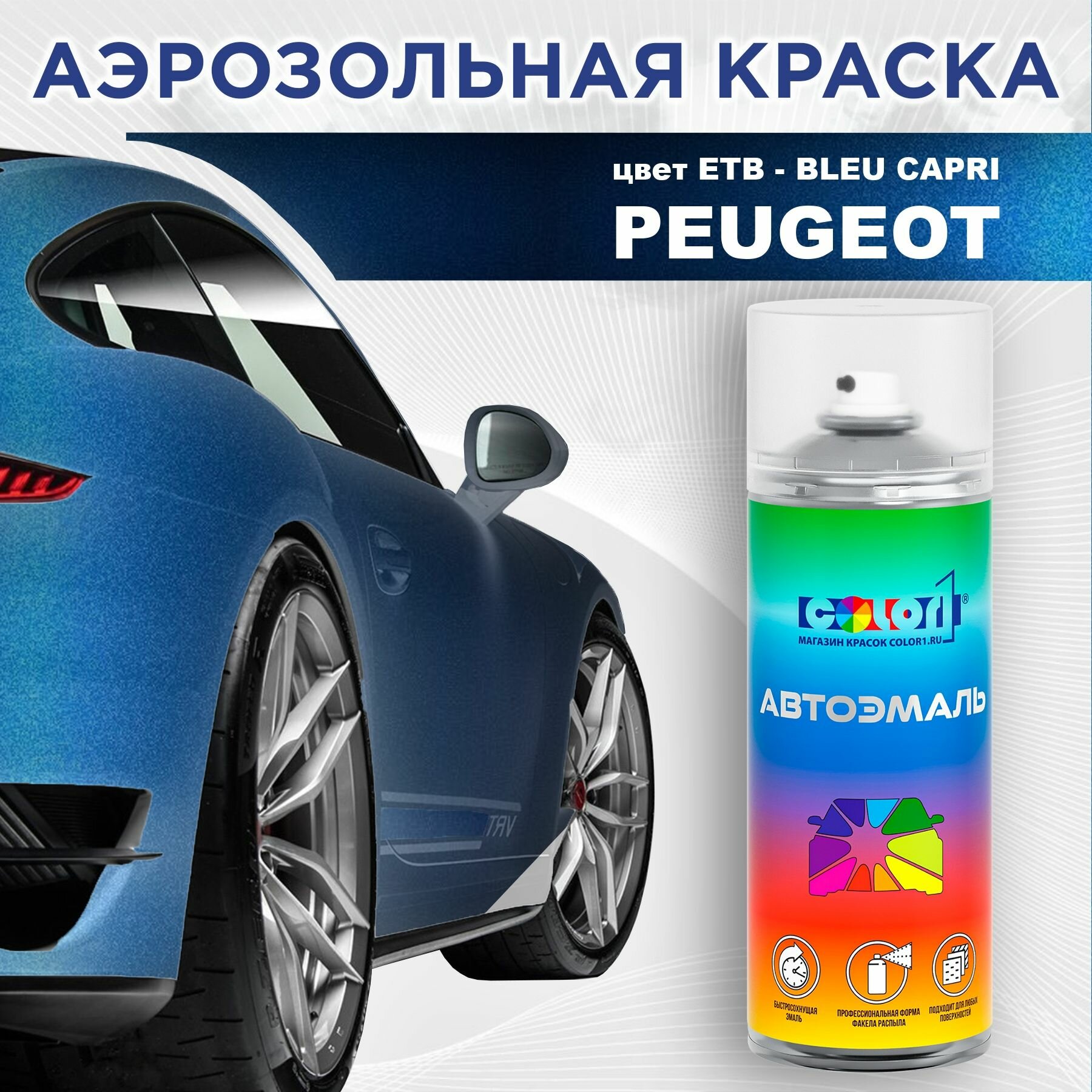 Аэрозольная краска COLOR1 для PEUGEOT - BLEU CAPRI, цвет ETB