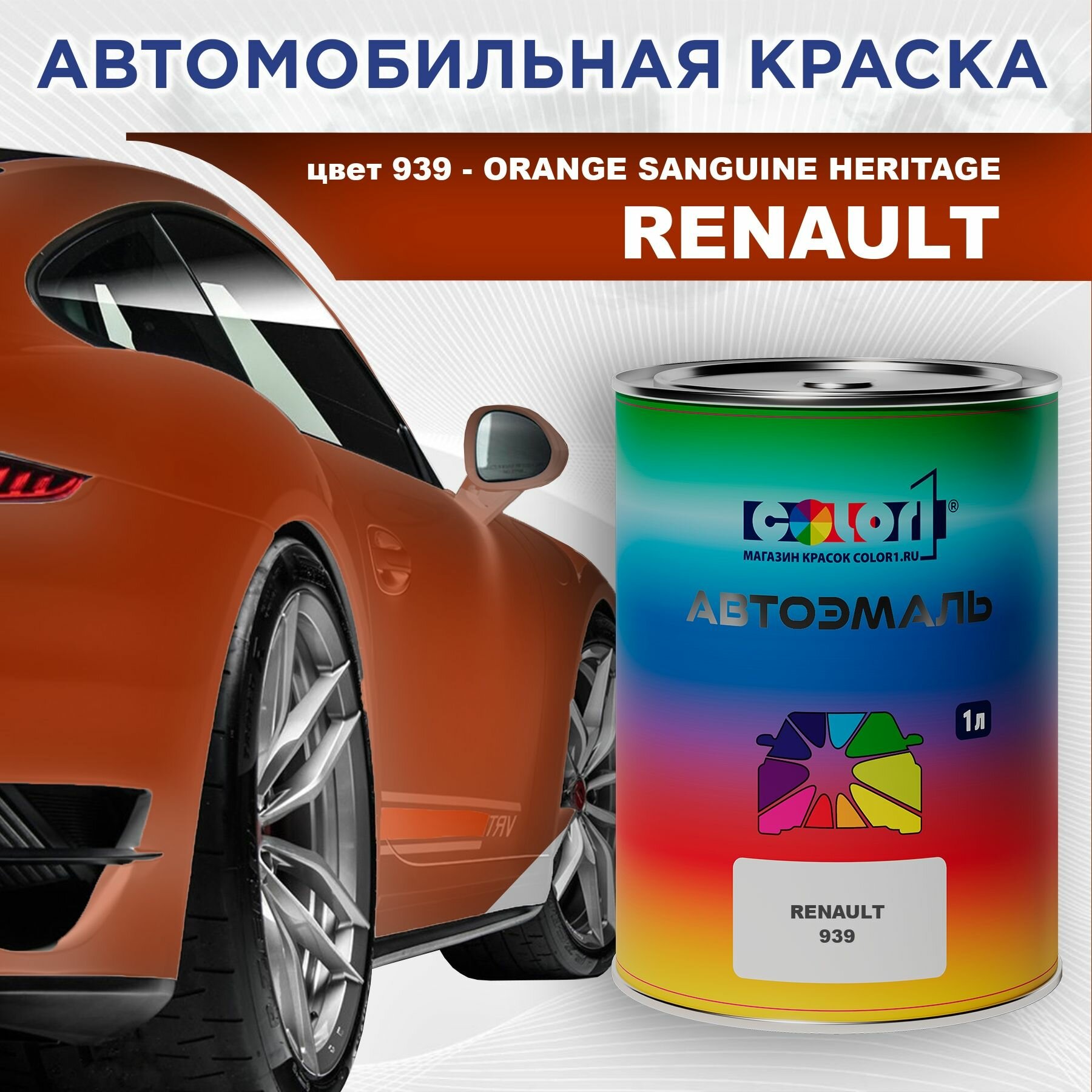 Автомобильная краска COLOR1 для RENAULT - ORANGE SANGUINE HERITAGE, цвет 939