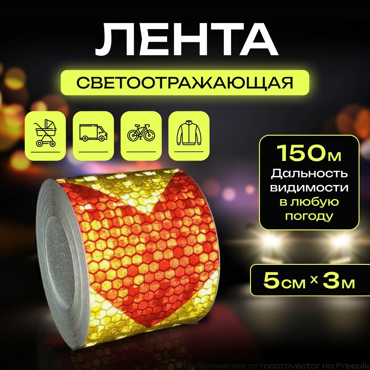 Светоотражатель