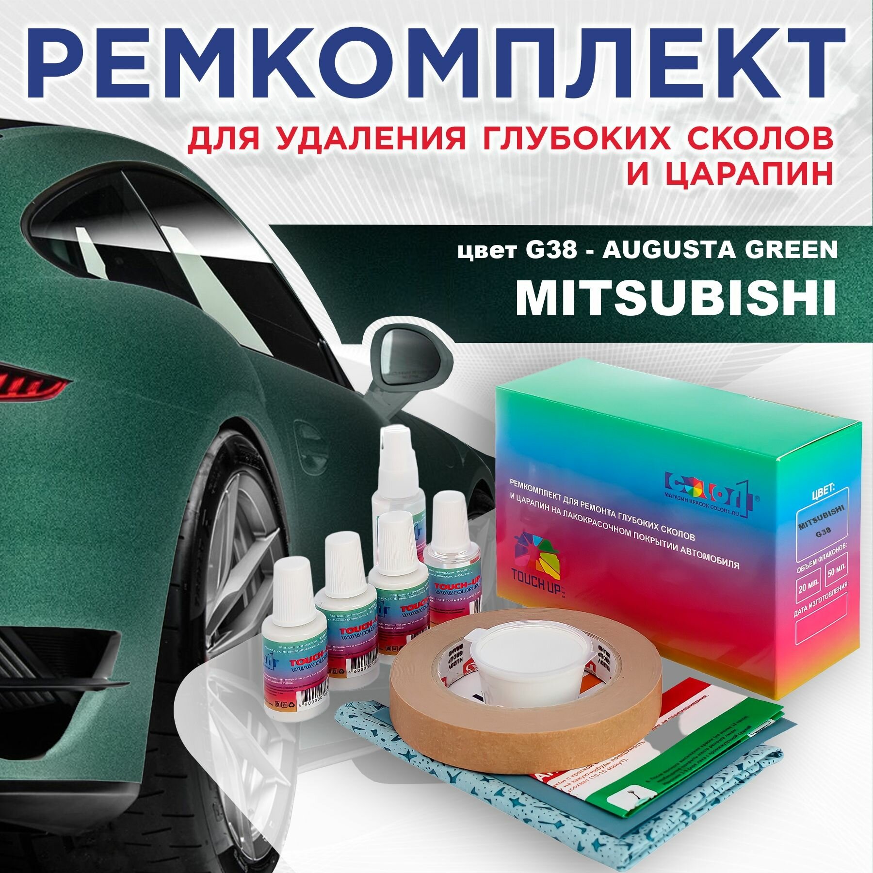 Ремкомплект для ремонта глубоких сколов и царапин COLOR1 для MITSUBISHI - AUGUSTA GREEN, цвет G38
