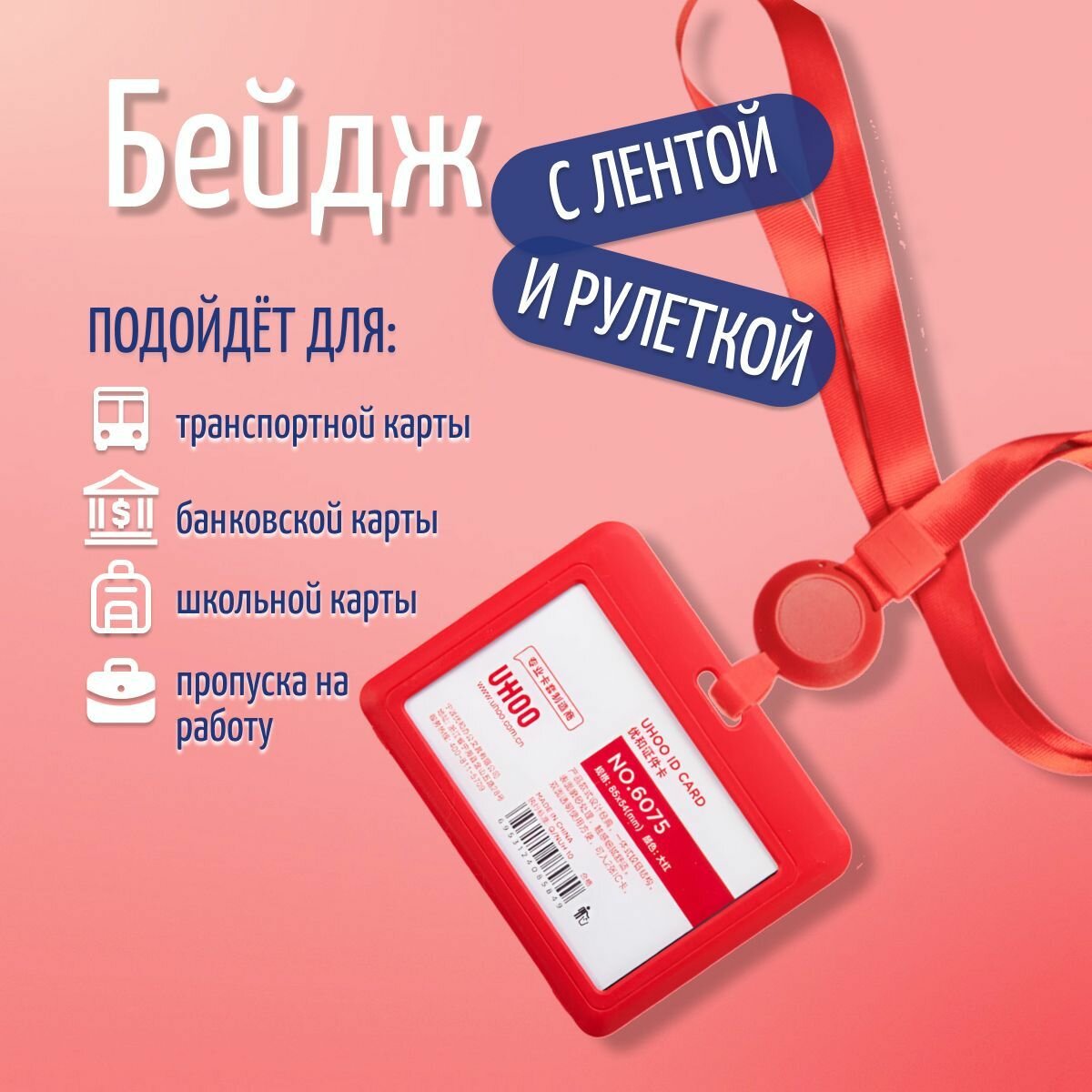 Бейдж чехол для пропуска / с рулеткой на ленте / держатель для карт горизонтальный красный