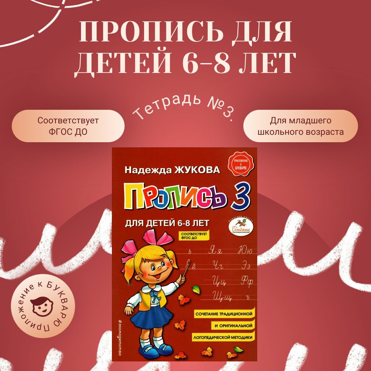 Прописи для детей 6-8 лет. Тетрадь №3. Автор Жукова Надежда.