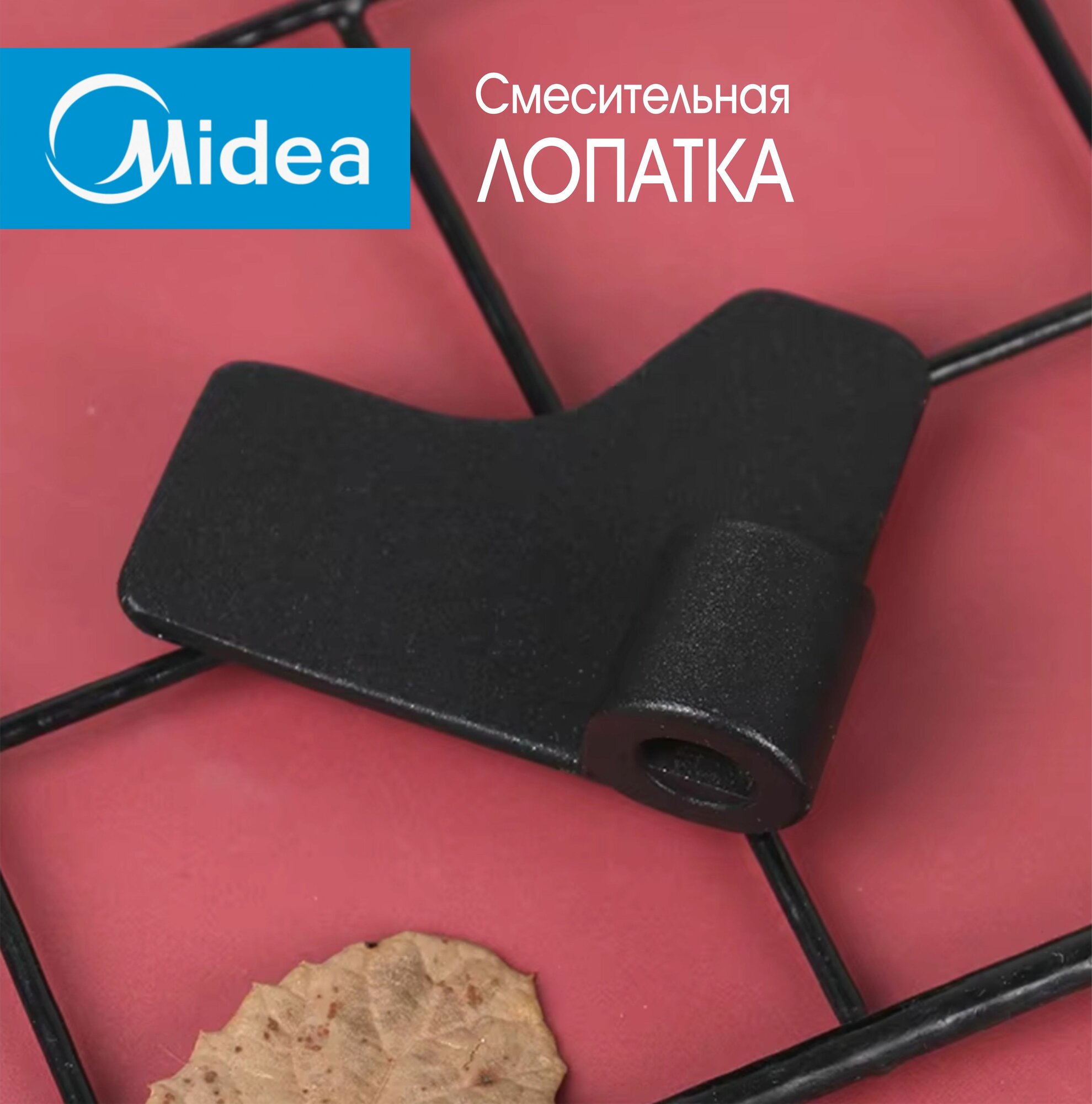 Смесительная лопатка Хлебопечек для Midea, цвет чёрный, 1 шт.
