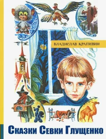 Книга Лабиринт Сказки Севки Глущенко, В. Крапивин. 2023 год