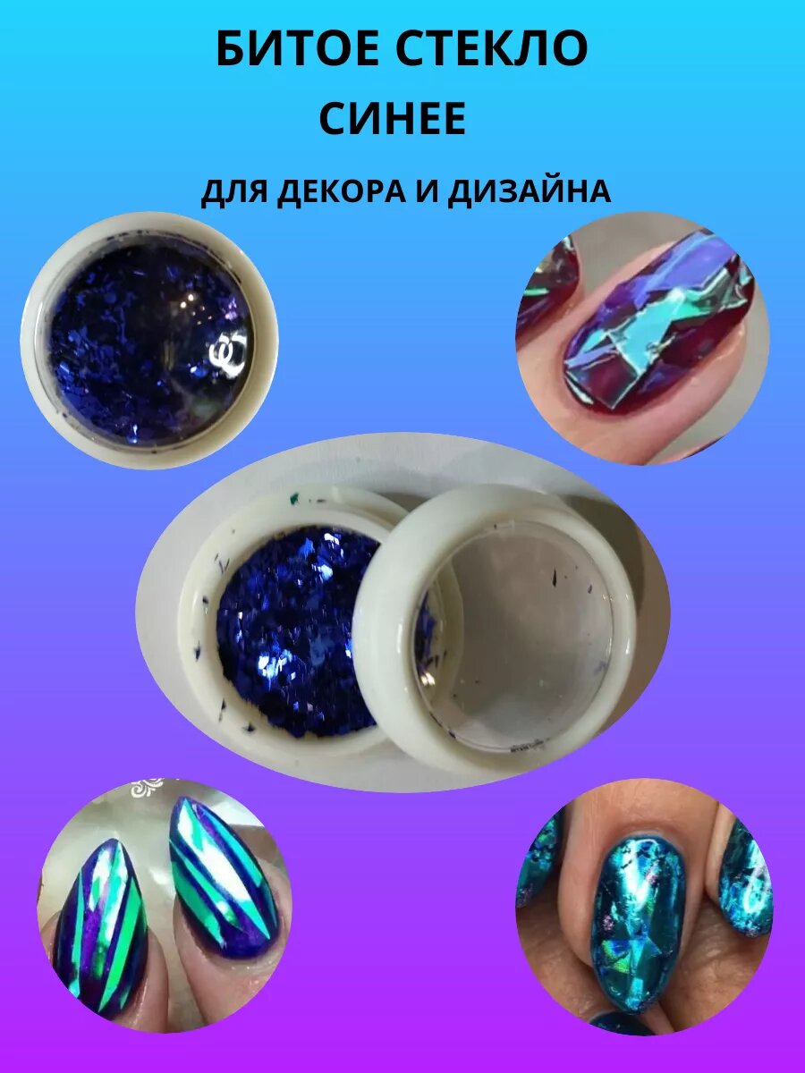 Битое стекло синее