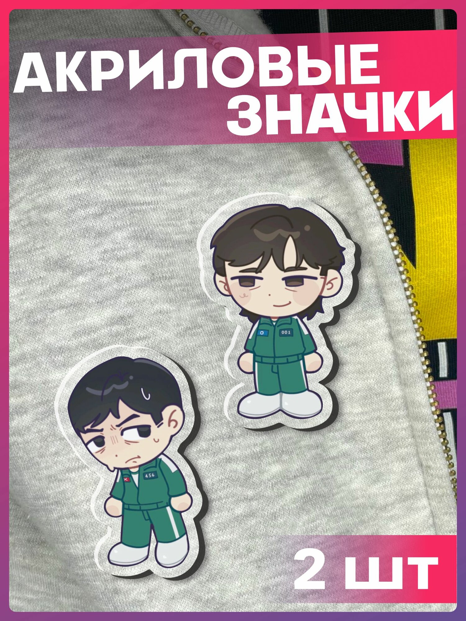 Значки на рюкзак Игра в кальмара 2 001 и 456 457 акриловые