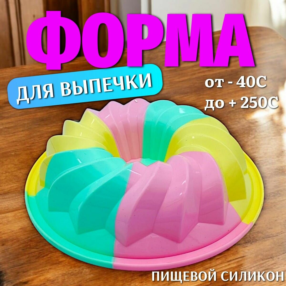 Форма для выпечки силиконовая Круглая d-24см , h-6.5см