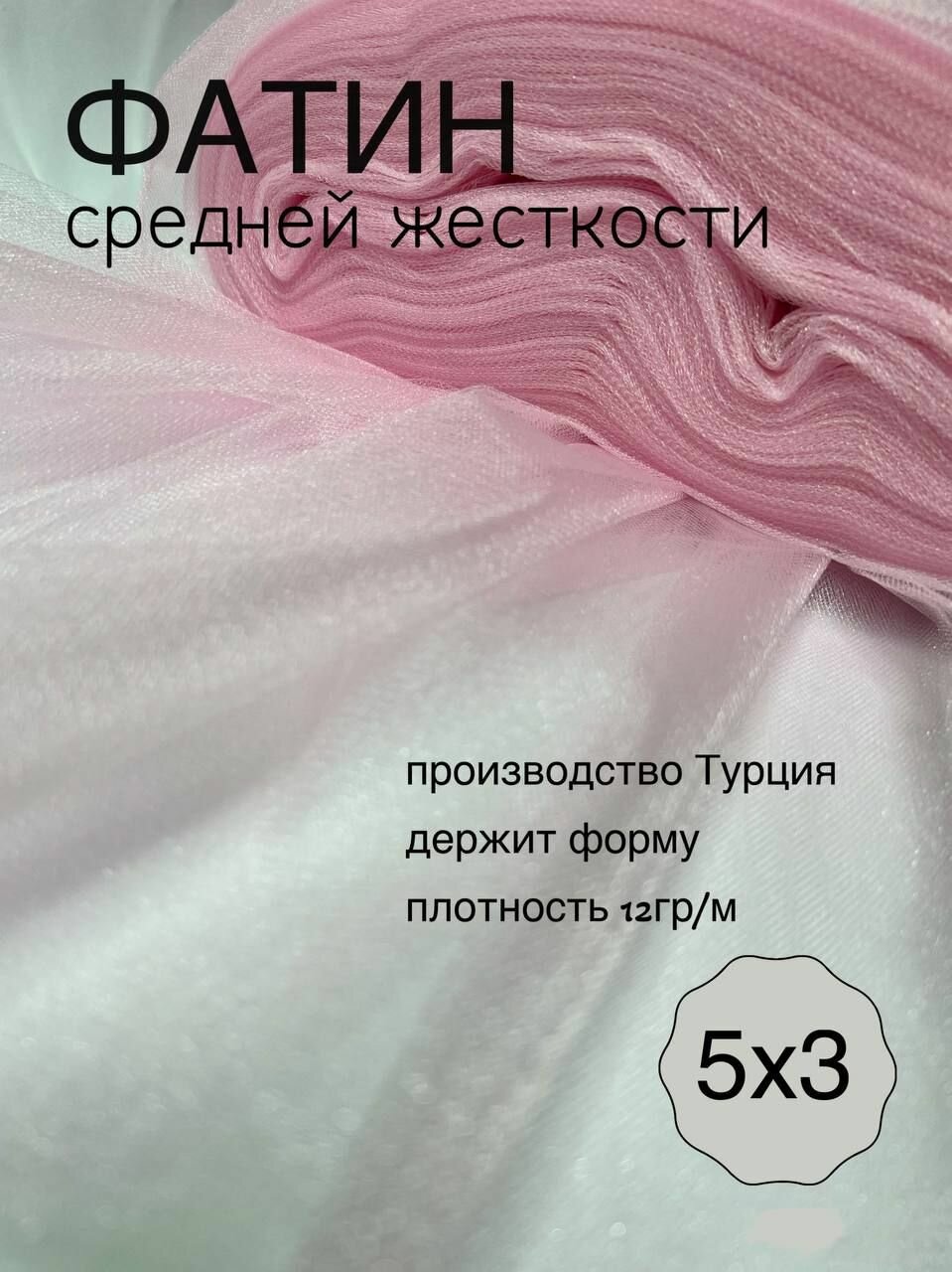 Фатин средней жесткости светло-розовый_69 отрез 5х3м