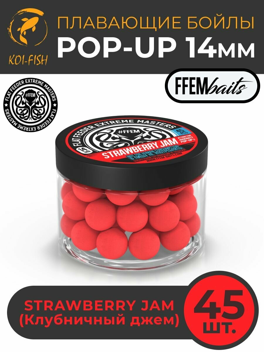 Плавающие бойлы POP-UP 14 мм Strawberry Jam Клубничный джем, 150мл (45шт), супер аттрактивные насадочные поп-ап