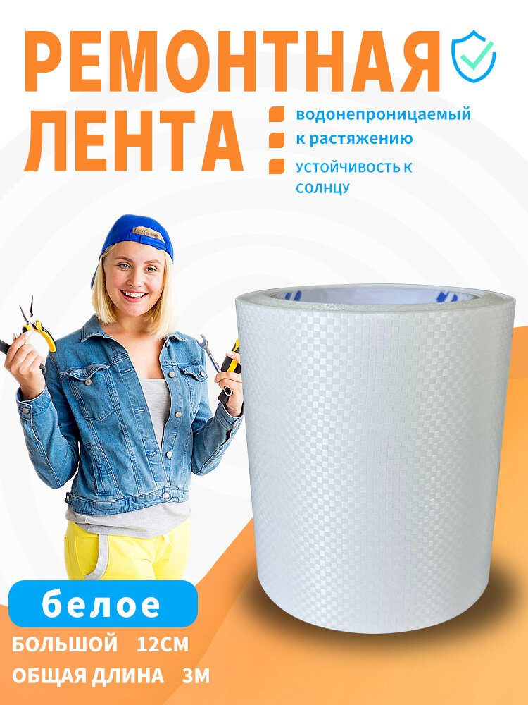 FEAT TAPE-Скотч для ремонта тентов тарпаулин, белое, размер 12 см х 2 м /клейкая лента на тентовую ткань пвх, брезент оксфорд, палатку шатер, бассейн